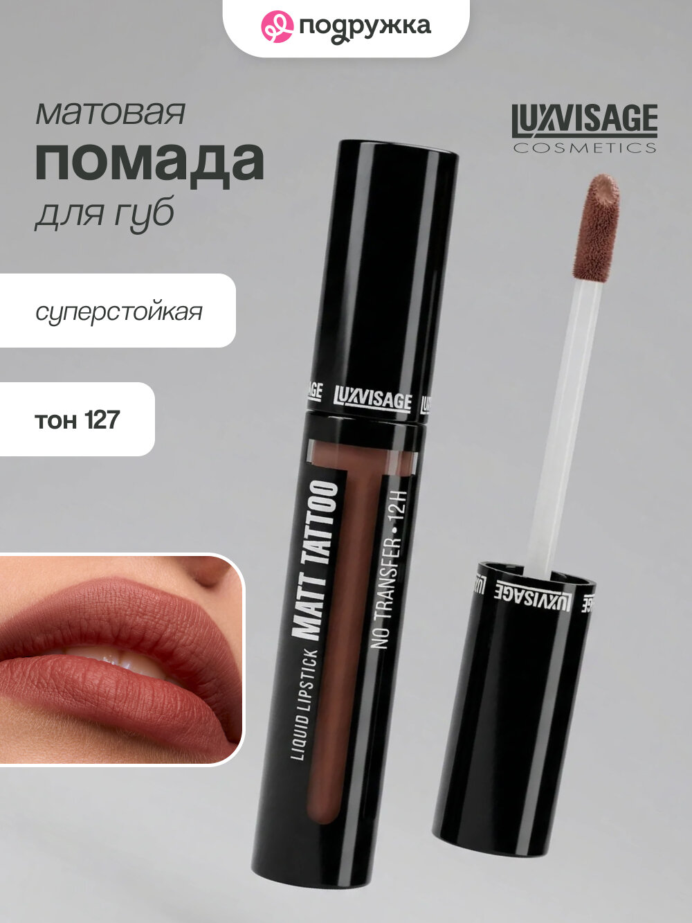Помада для губ LUXVISAGE MATT TATTOO NO TRANSFER жидкая матовая тон 127 Brownie