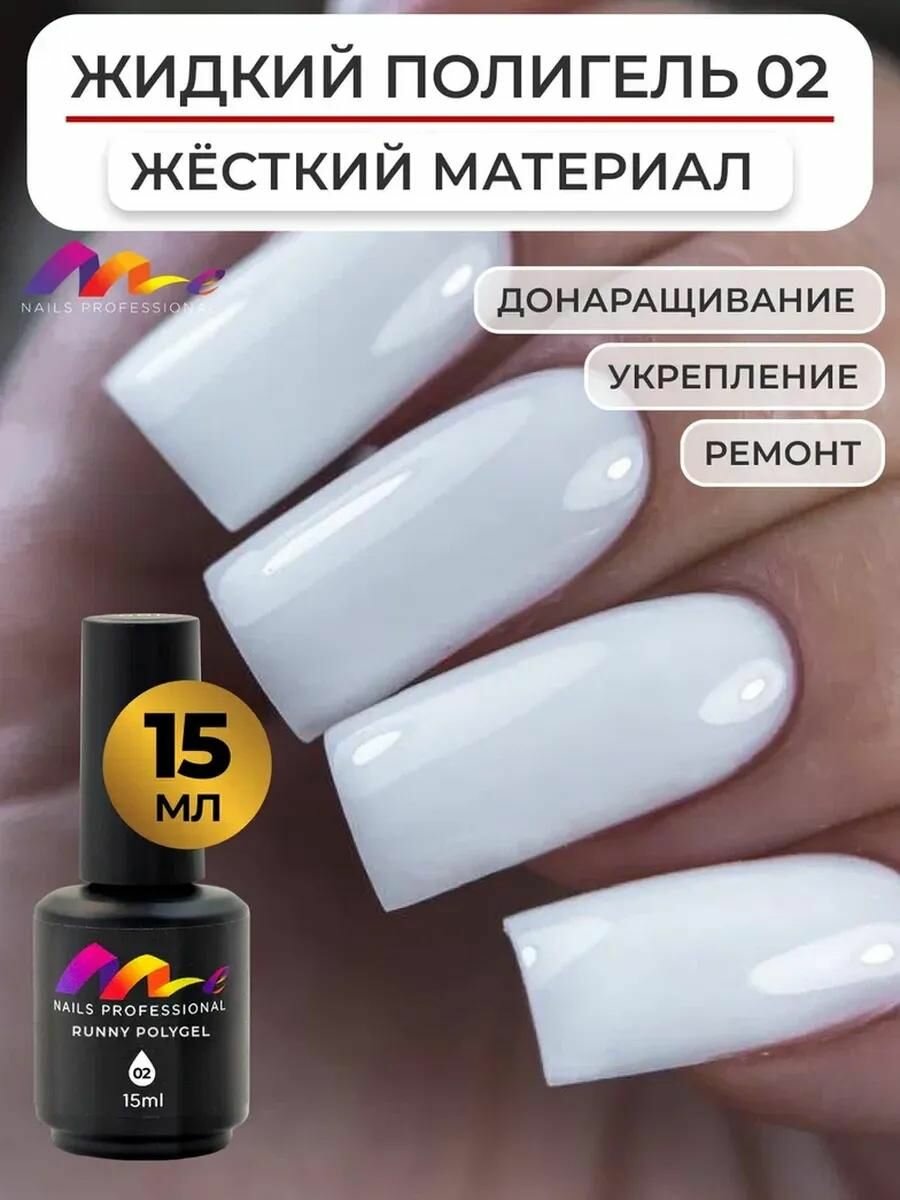 ME Nails Жидкий полигель для ногтей №2 Белый 15 мл.