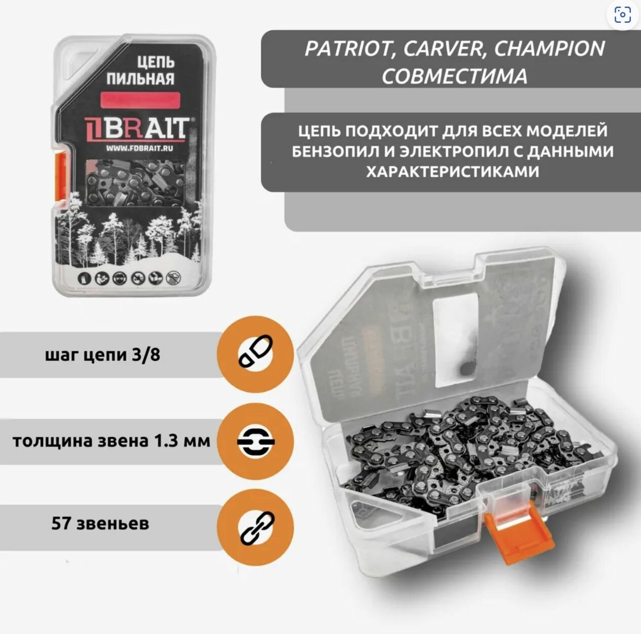 Цепь BRAIT, для бензопилы и электропилы, 57 звеньев, сталь, ширина паза 1,3 мм