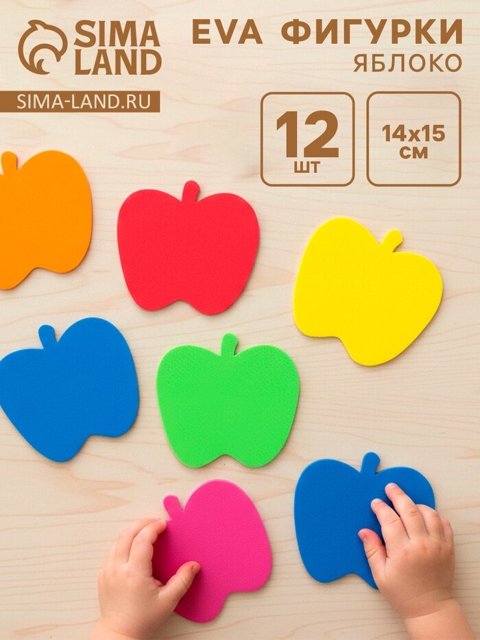 Набор фигурок из EVA «Яблоко», 12 шт, цвет микс