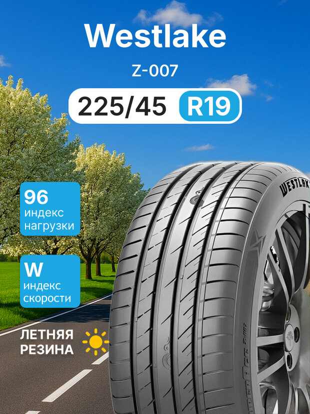 Летняя шина Westlake Z-007 225/45 r19 96W Runflat