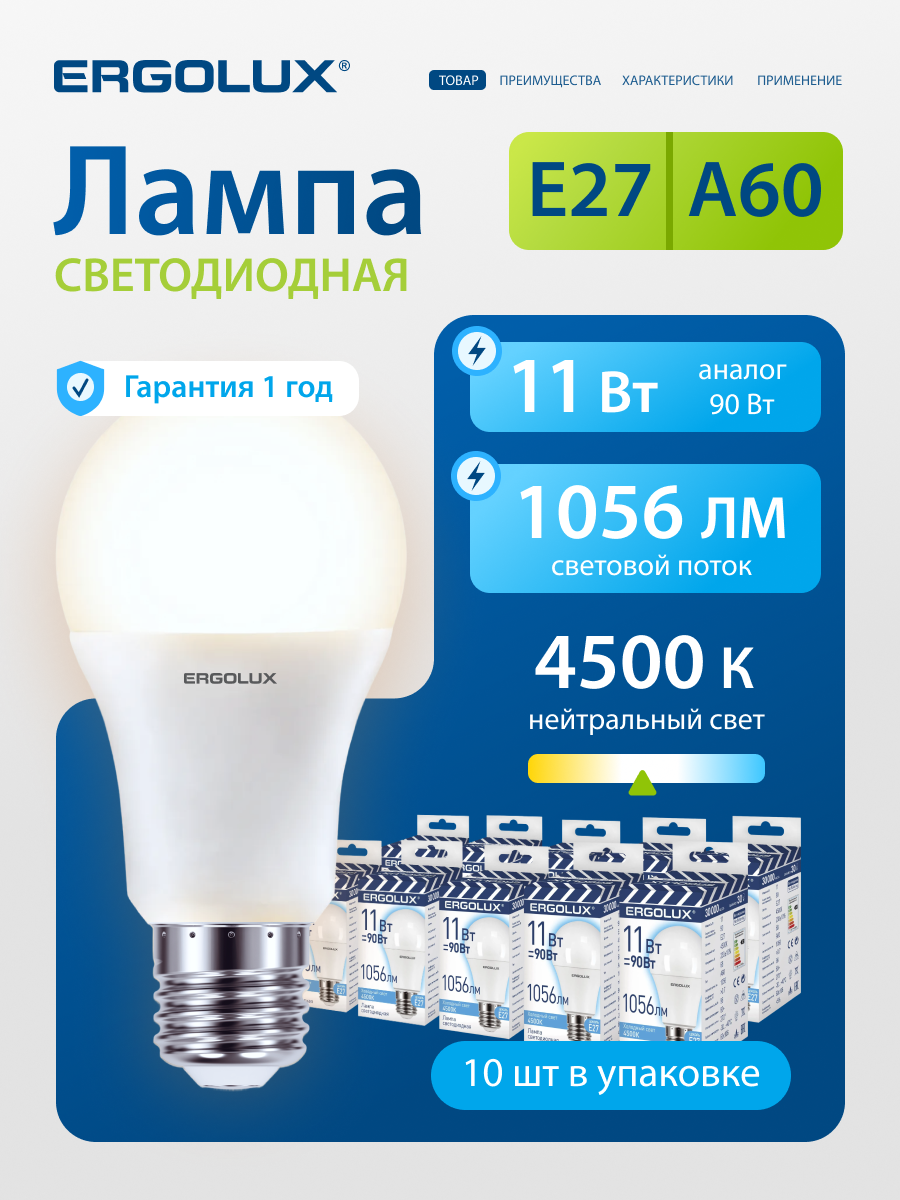 Набор из 10 светодиодных лампочек 4500K E27 / Ergolux / LED, 11Вт