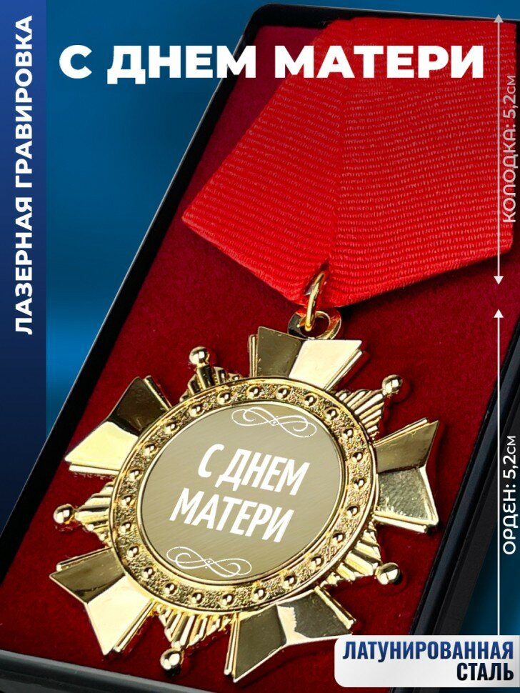 Сувенирный орден "С днем матери"