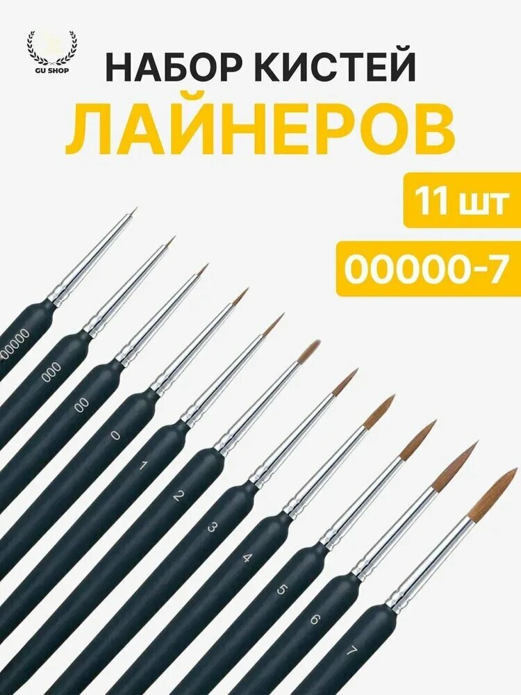 Набор кистей для рисования Лайнер № 0, 00, 11 шт.