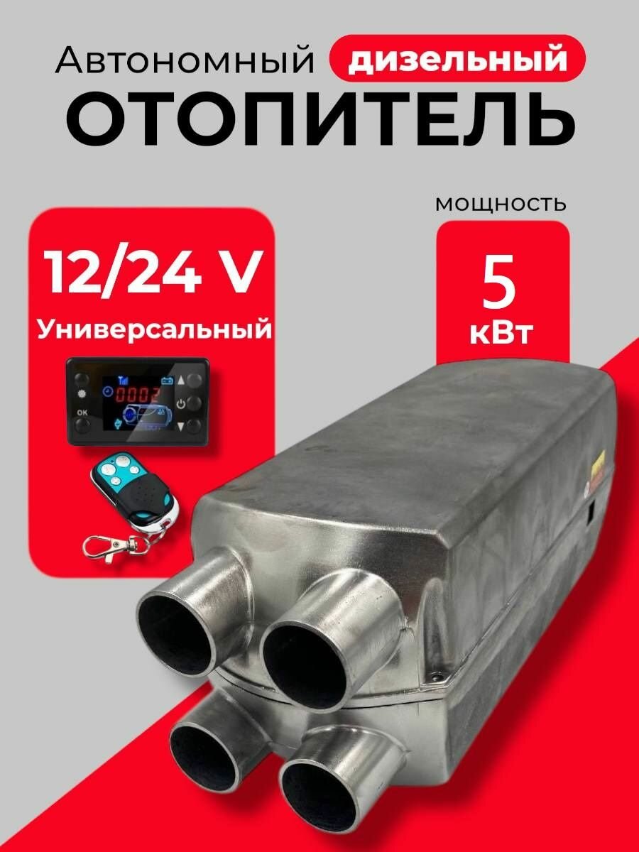 Автономный дизельный отопитель 5 кВт 12/24 v дистанционное управление 4 сопла