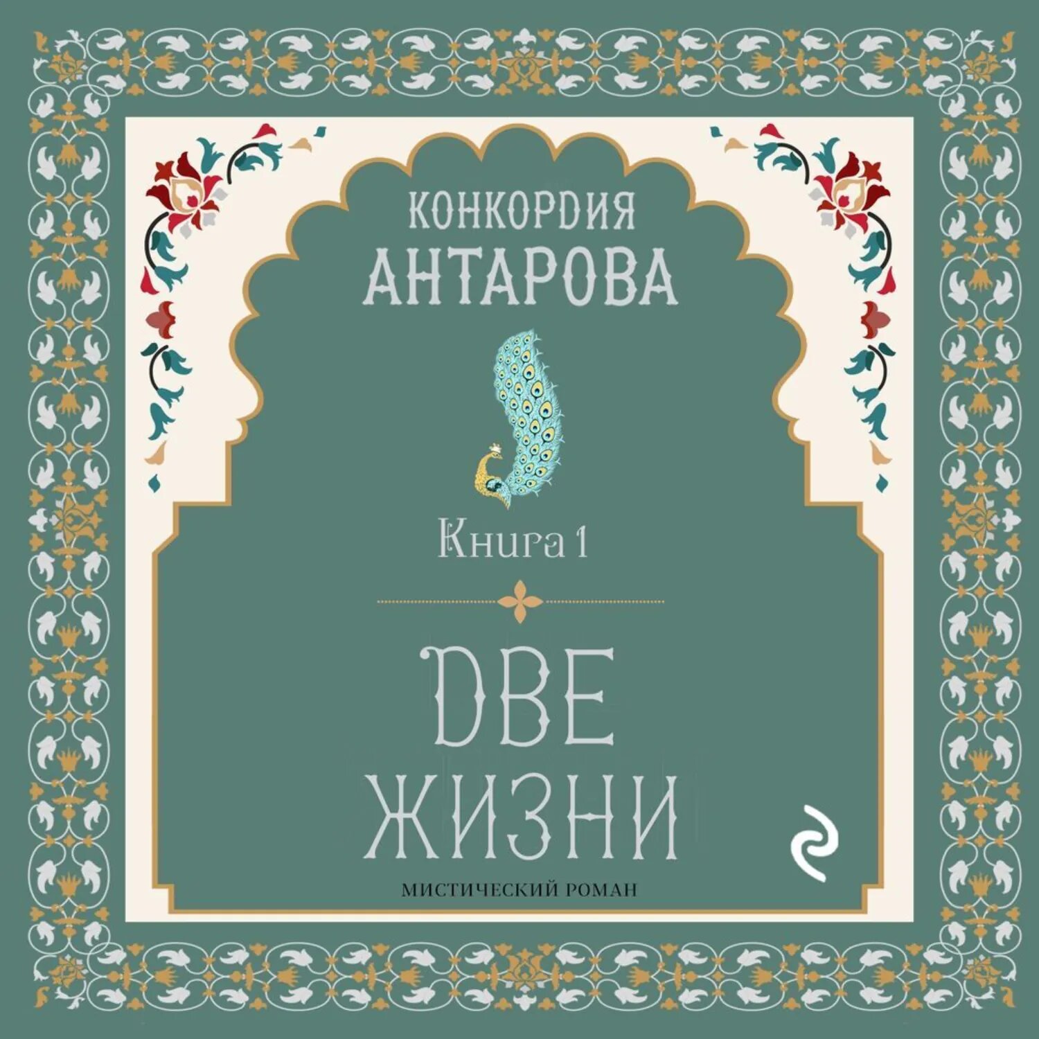Две жизни. Книга 1 [Аудиокнига]
