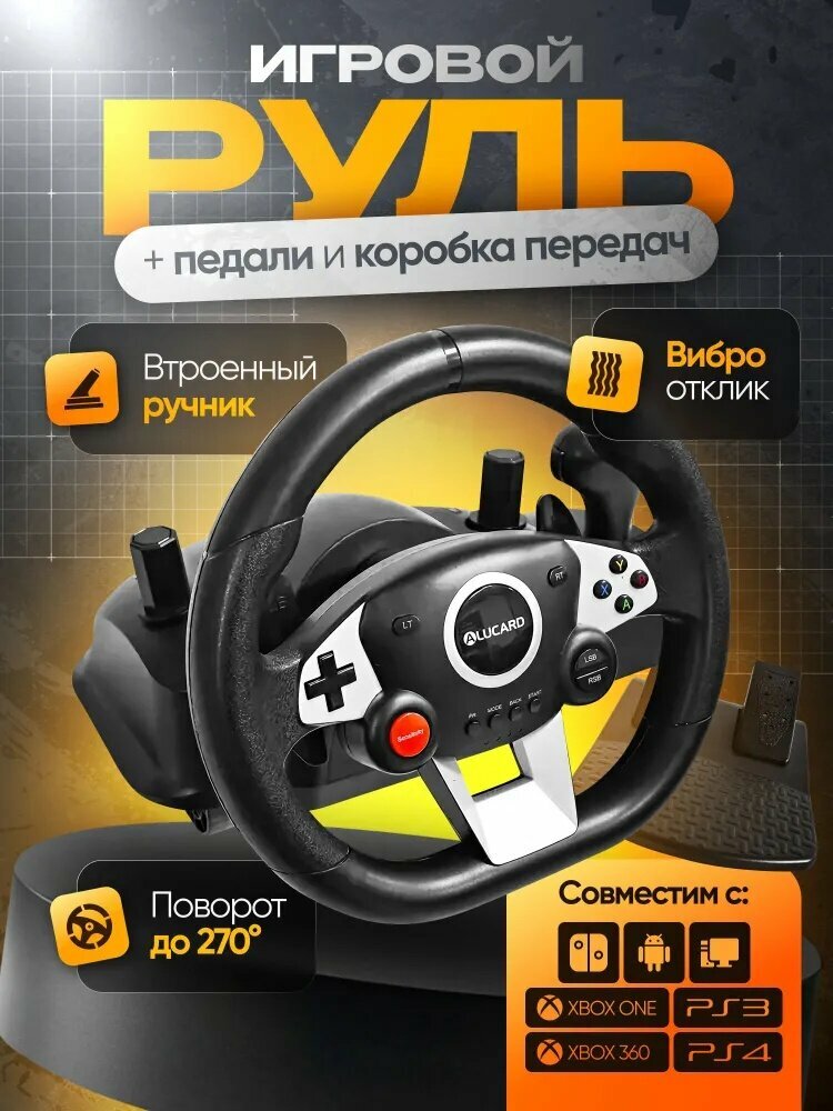 Руль игровой с педалями, коробкой передач и ручником Whirl Spin Pro