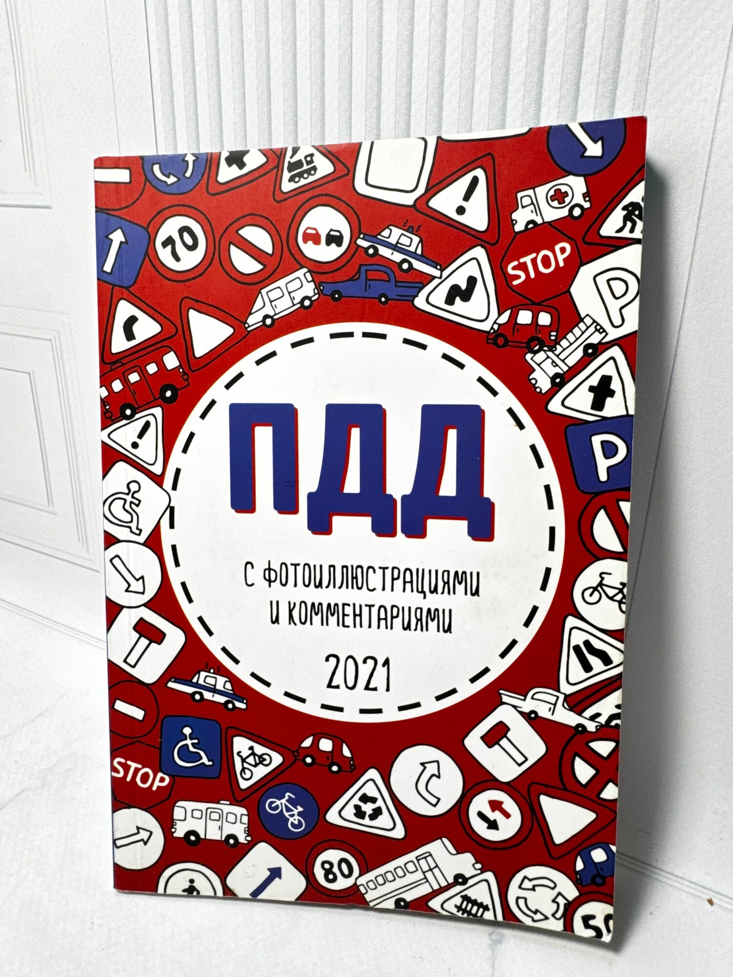 ПДД 2021 с фотоиллюстрациями и комментариями (с самыми посл. изм. и доп.)