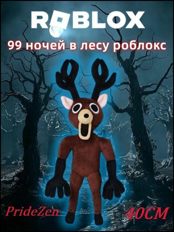 Игрушка 99 ночей в лесу мягкая