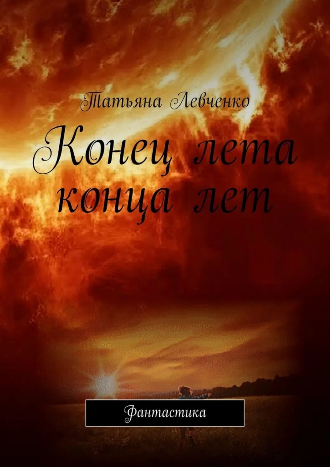 Конец лета конца лет. Фантастика [Цифровая книга]