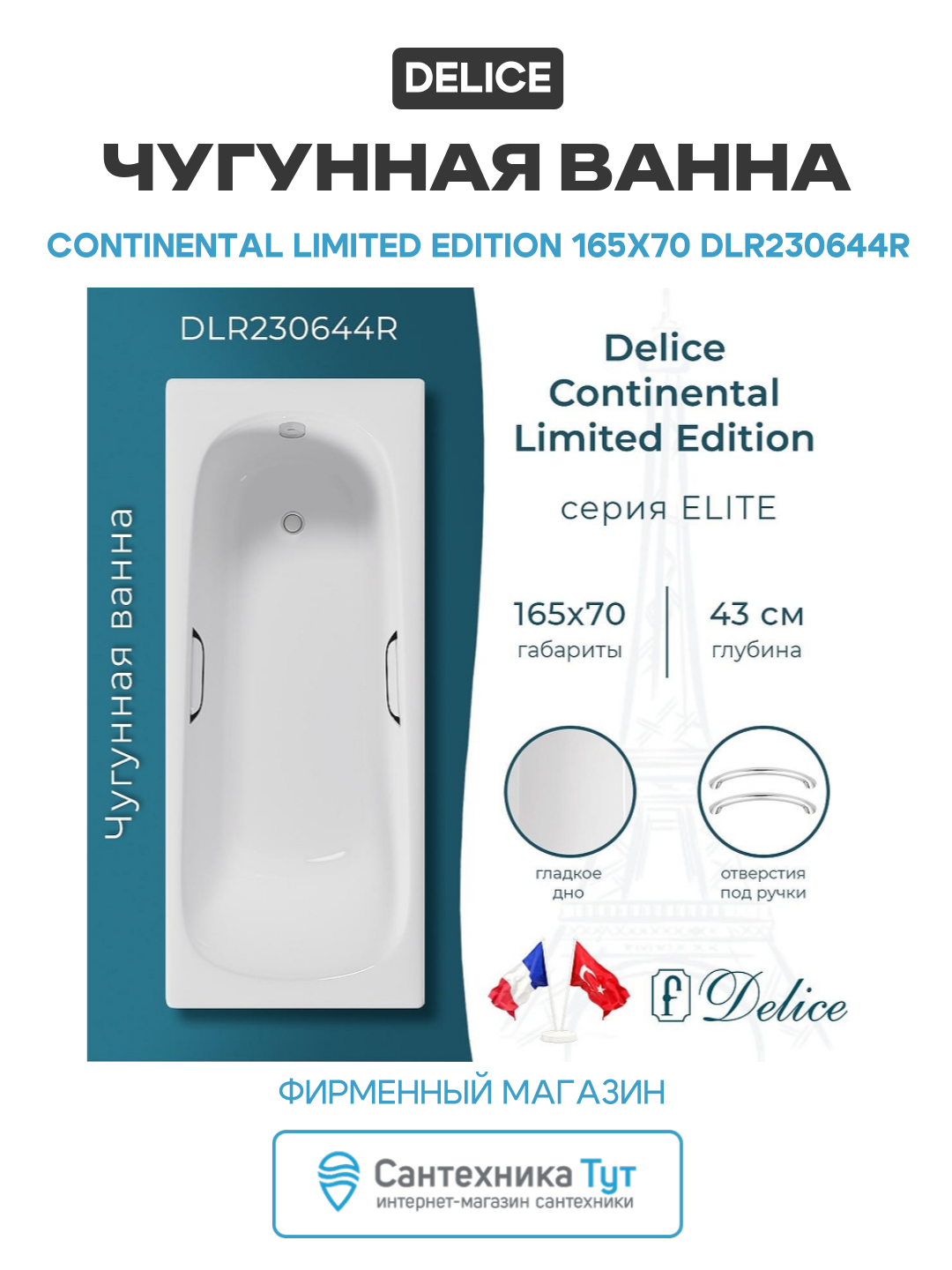 Чугунная ванна Delice Continental Limited Edition 165x70 DLR230644R с отверстиями под ручки без антискользящего покрытия