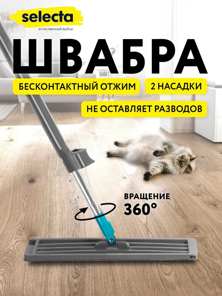 Швабра, с микрофибровой насадкой, нержавеющая сталь, пластик