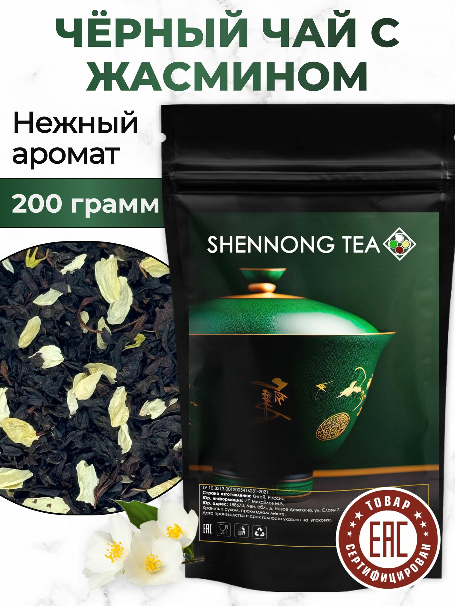 Черный Чай Листовой с Жасмином(Jasmine Black Tea) 200 г, жасминовый рассыпной Shennong Tea