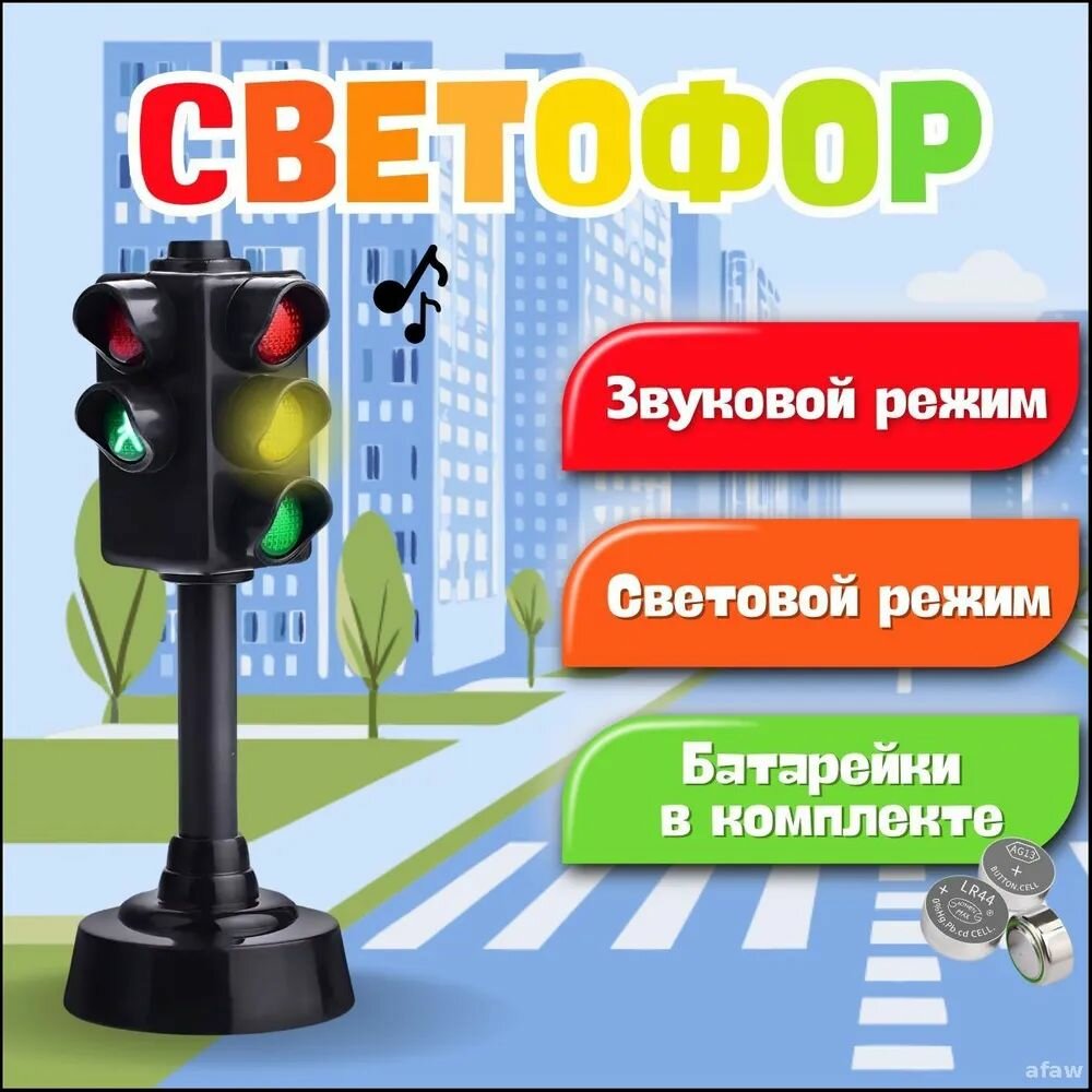 Светофор игрушечный на батарейках