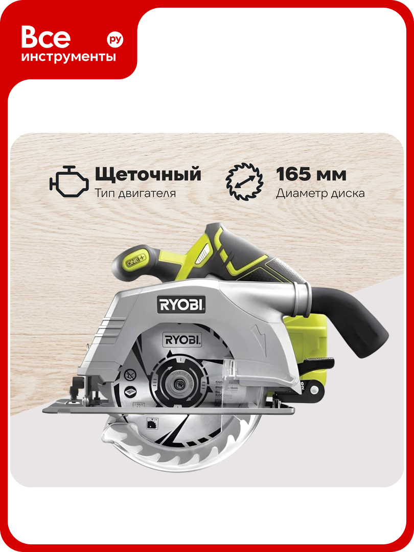 Дисковая пила Ryobi ONE+ R18CS-0, для длинных прямых резов