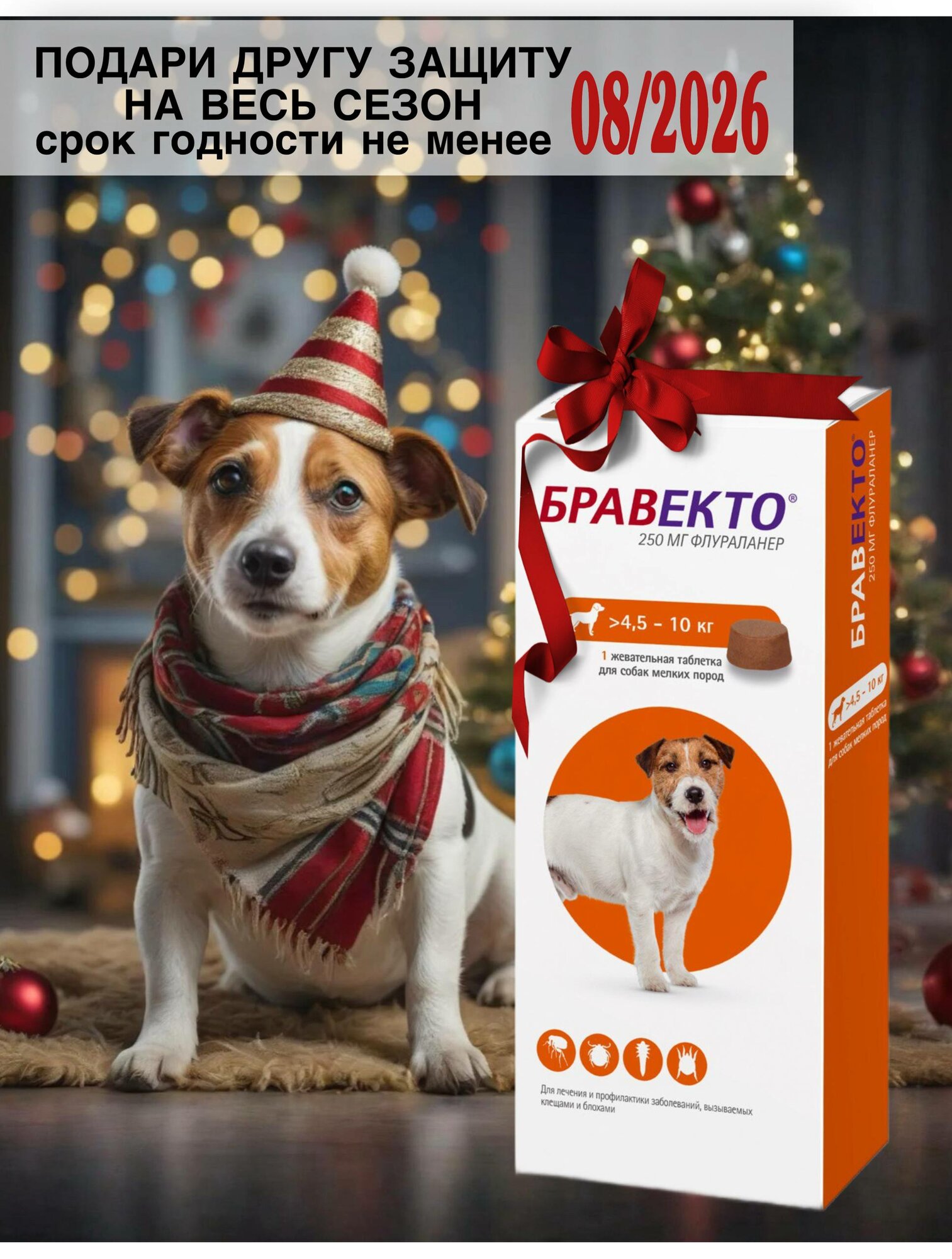 БPAВЕКT0 таблетка жевательная для собак весом 4,5-10кг (250 мг)