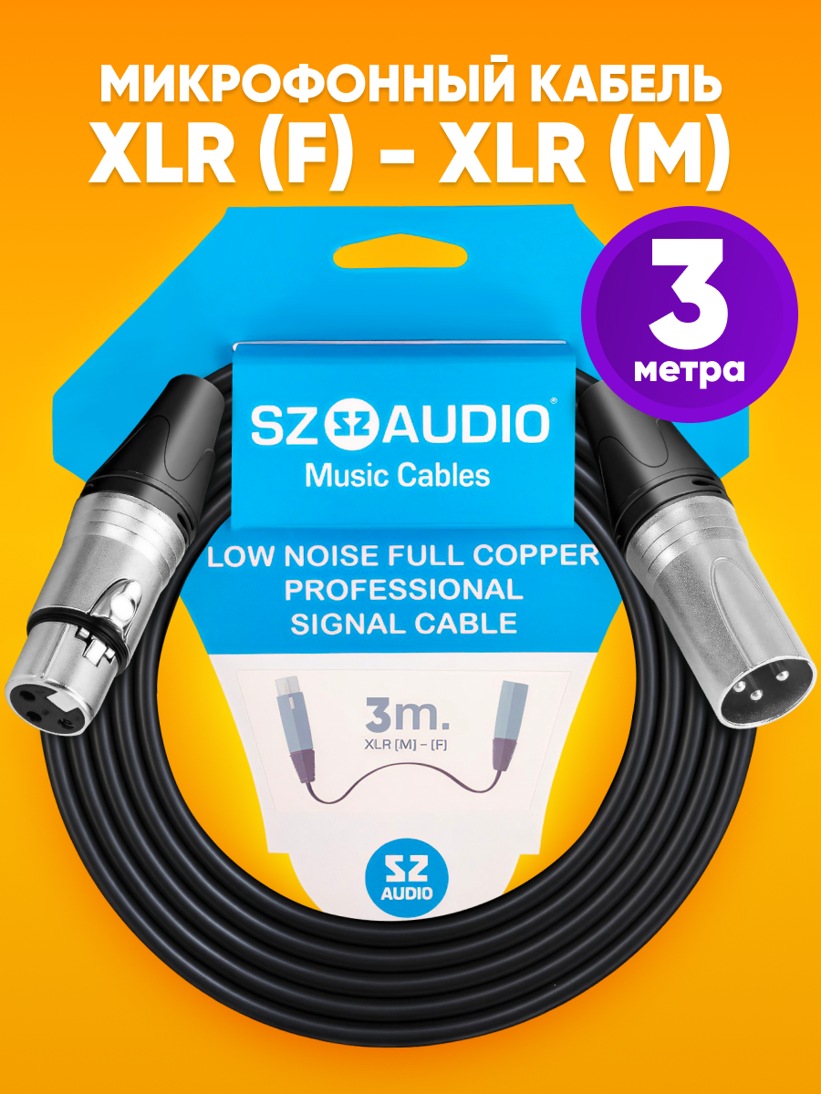 Кабель микрофонный SZ-Audio XLRm - XLRf 3m / акустический аудио кабель, музыкальный, шнур