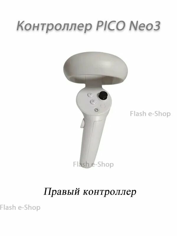 PICO NEO3 контроллер движения (XY/AB) - новый правый контроллер, извлеченный из комплекта, без оригинальной упаковки.