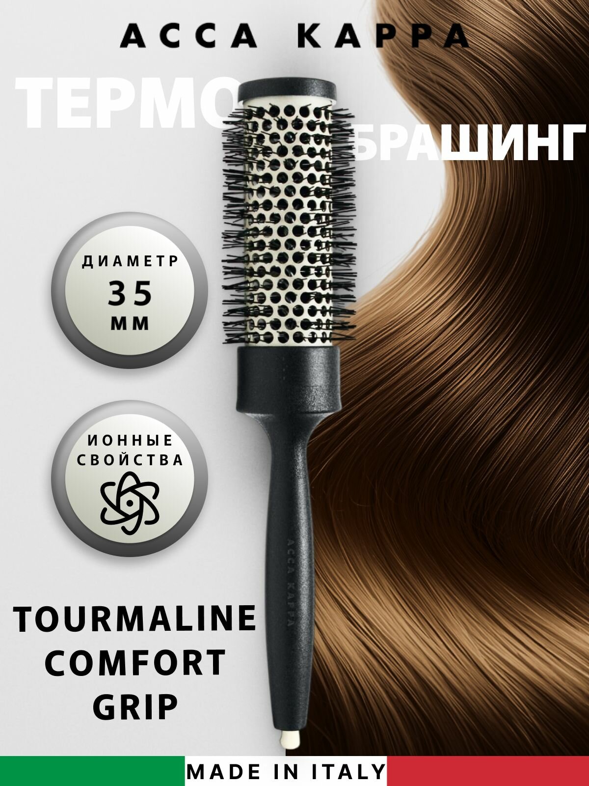 Acca Kappa Tourmaline Comfort Grip брашинг для волос диаметр 35мм. нейлоновая щетина