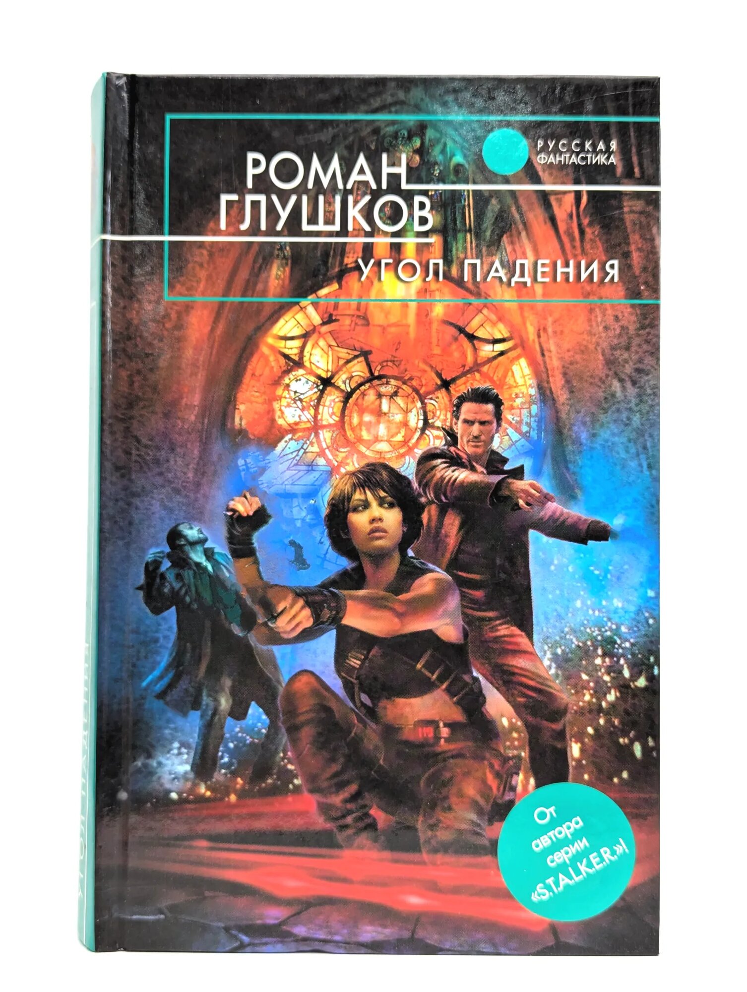 Угол падения Глушков Роман Анатольевич 2008
