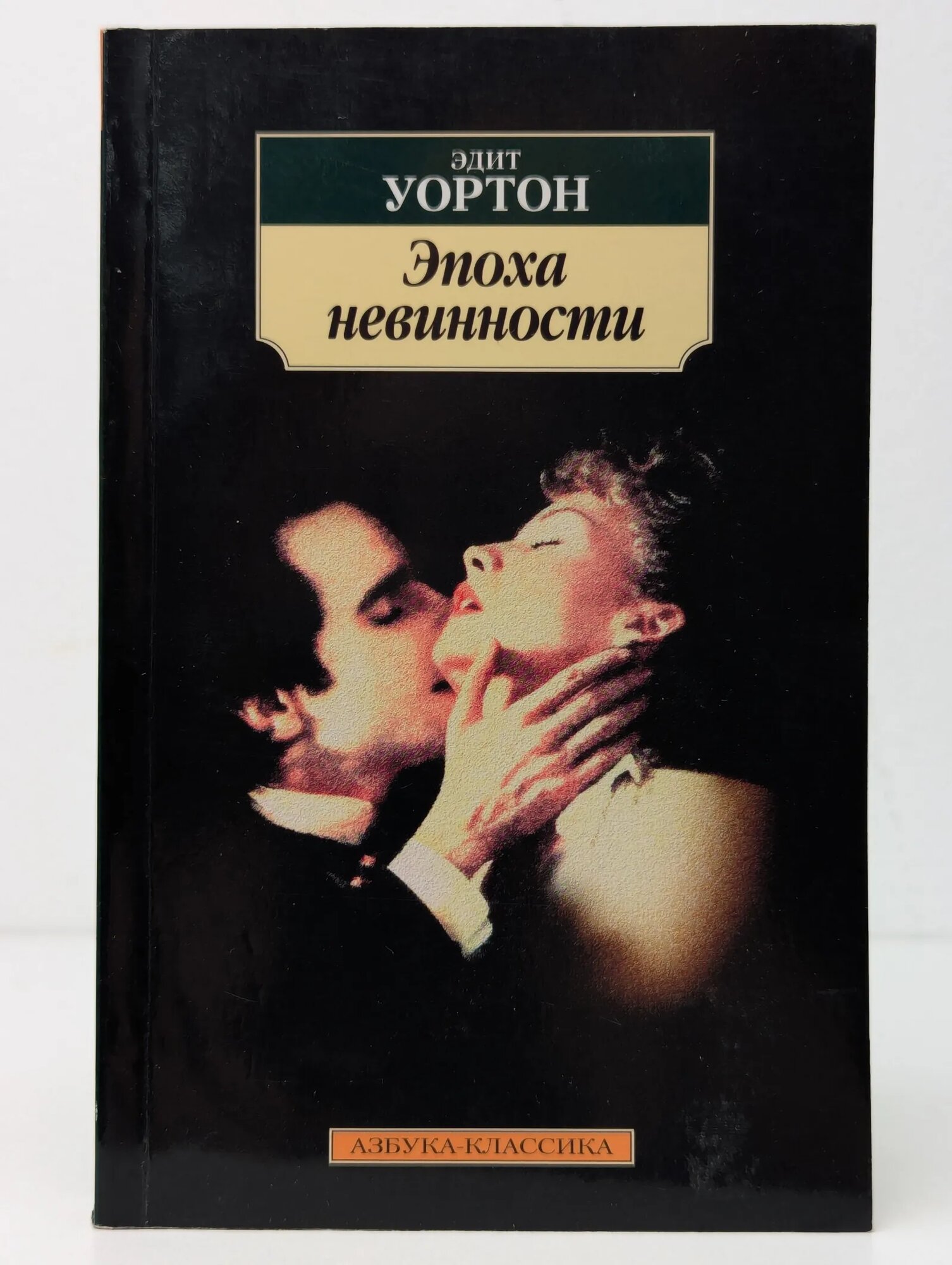 Эпоха невинности Уортон Эдит 2021