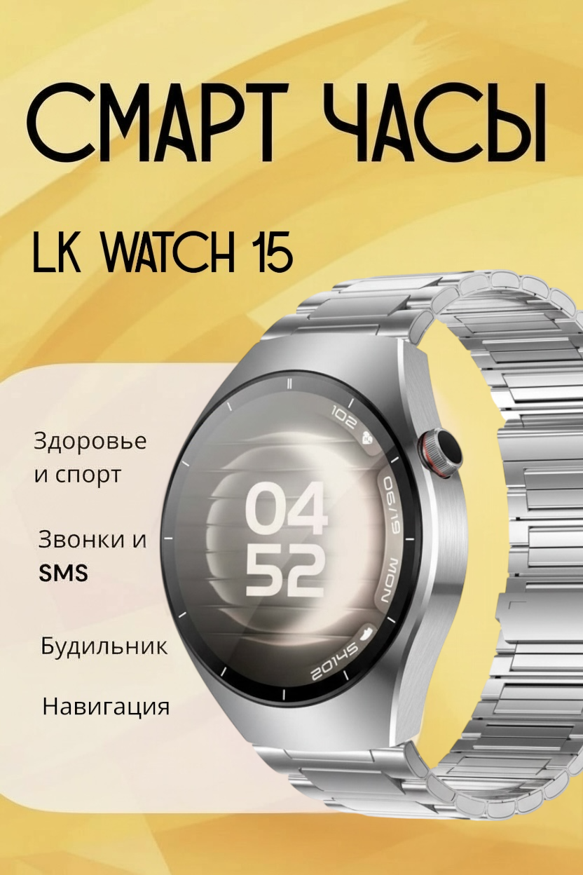 Cмарт часы LK WATCH 15 Умные часы iOS Android Bluetooth звонки, серебристые