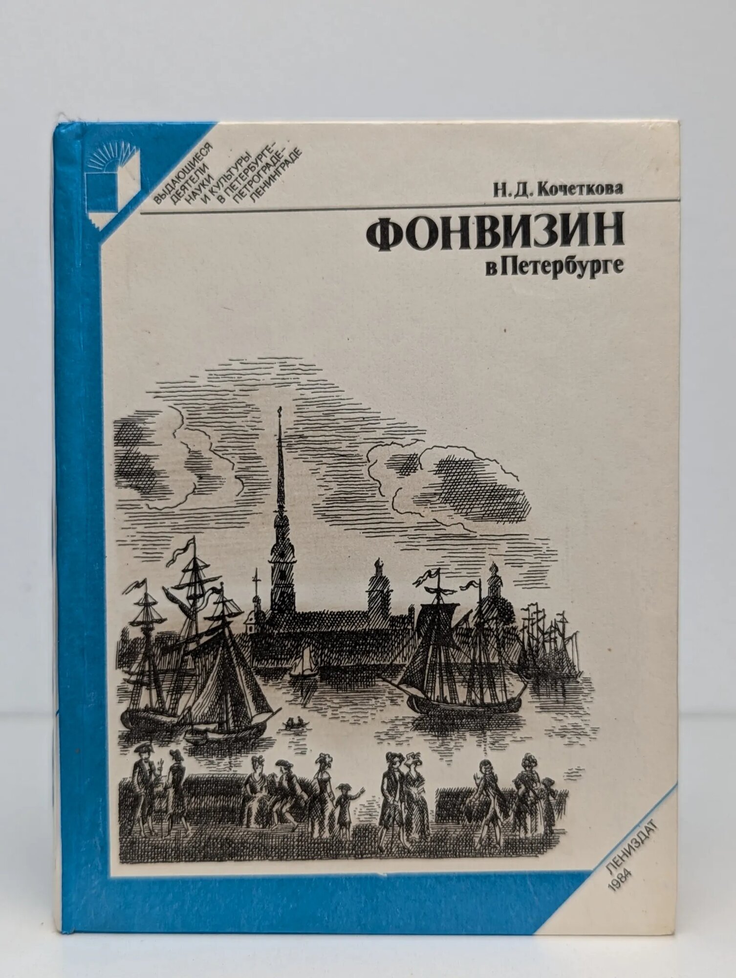 Фонвизин в Петербурге Кочеткова Наталья Дмитриевна 1984