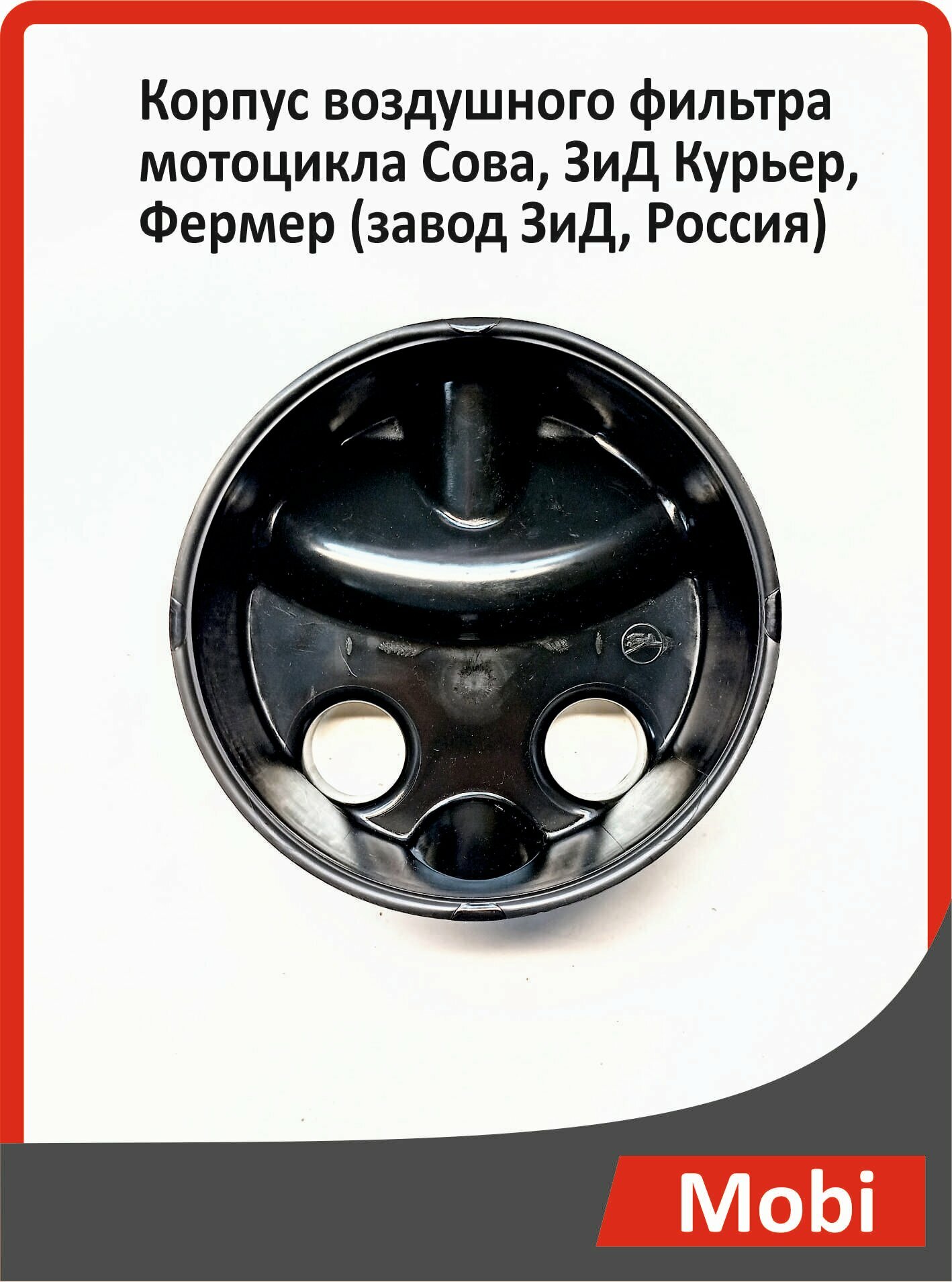 Корпус воздушного фильтра мотоцикла Сова, ЗиД Курьер, Фермер (завод ЗиД, Россия)