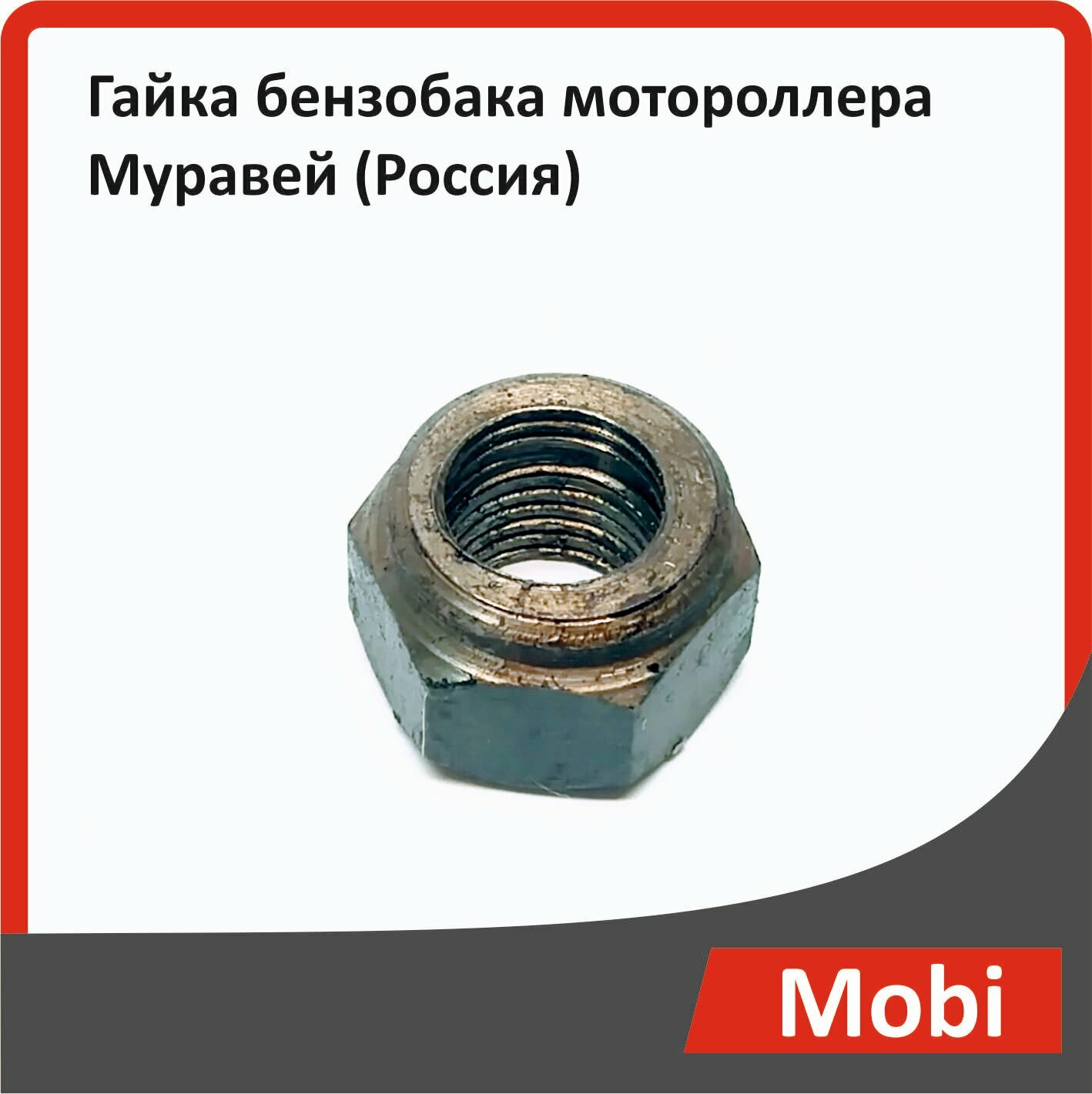 Гайка бензобака мотороллера Муравей (Россия)