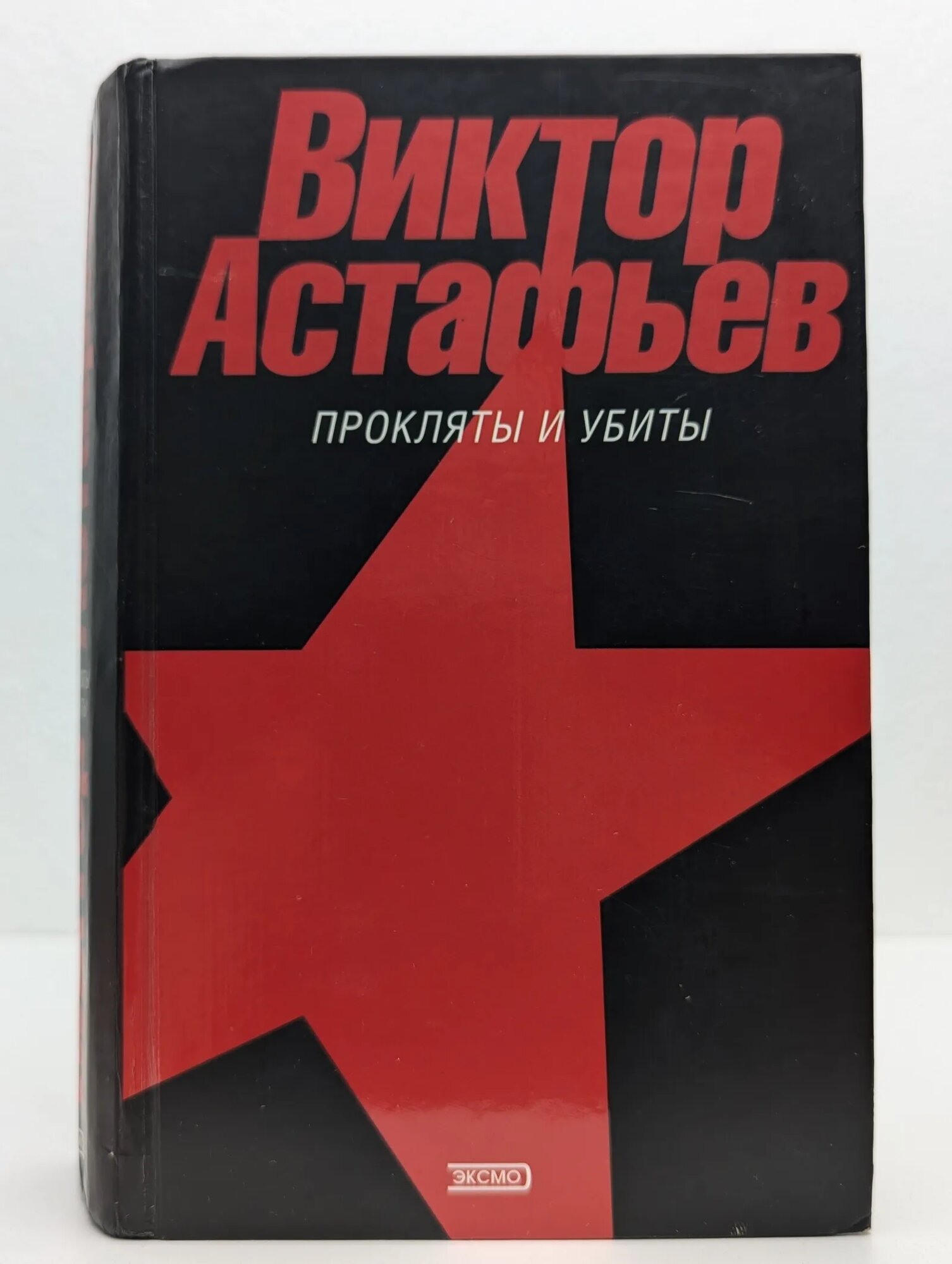 Прокляты и убиты Астафьев Виктор Петрович 2003