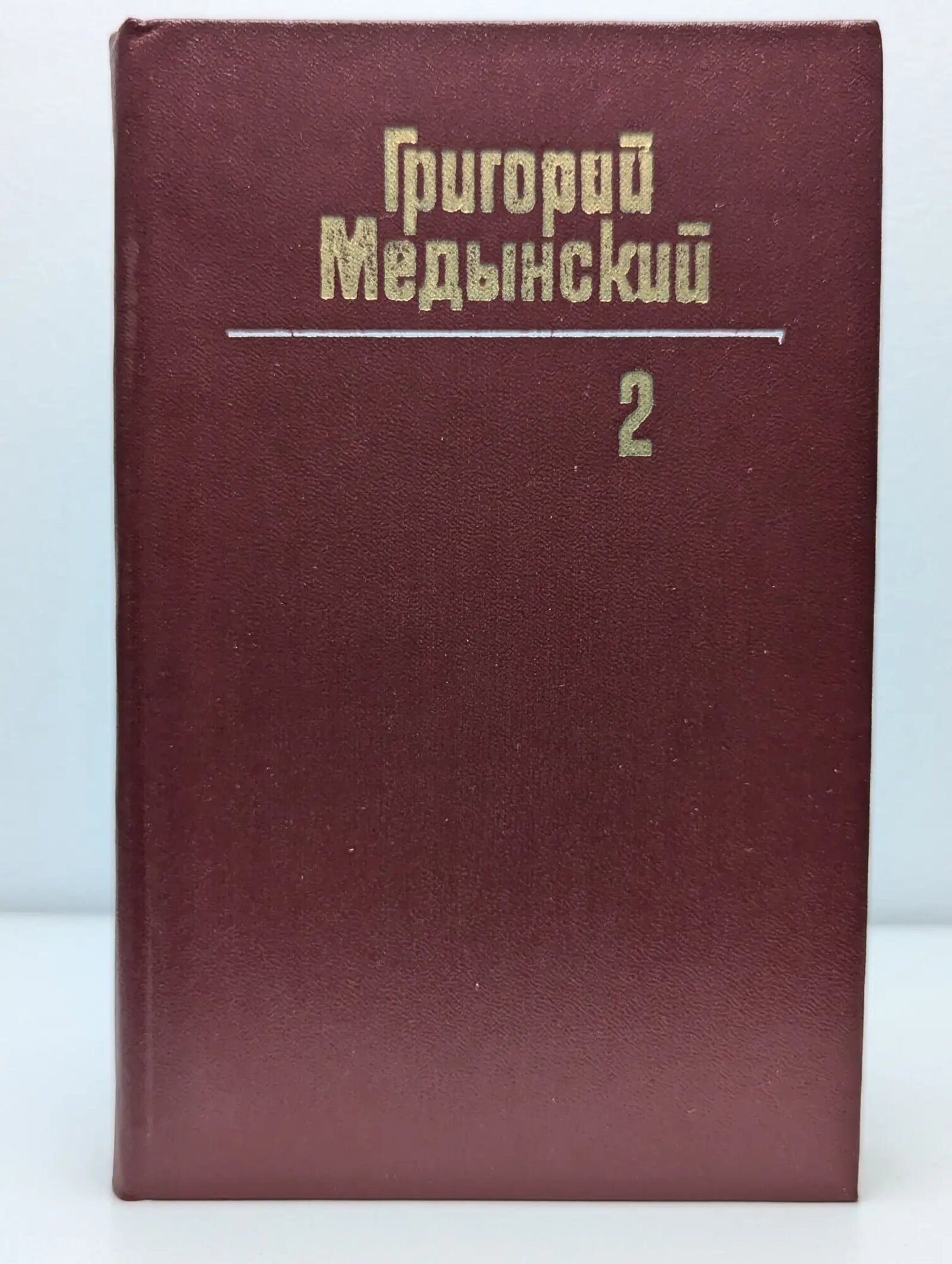 Г. Медынский. Собрание сочинений в 3 томах. Том 2. Честь. Повелевай счастьем Мединский Григорий Александрович 1981