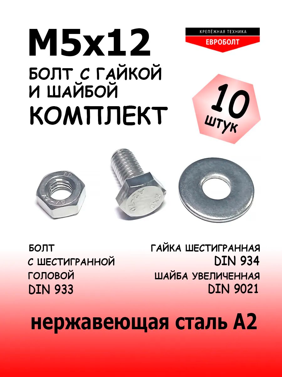 Болт нерж М5х12 DIN933 гайкой и шайбой ув. нерж по 10 шт.