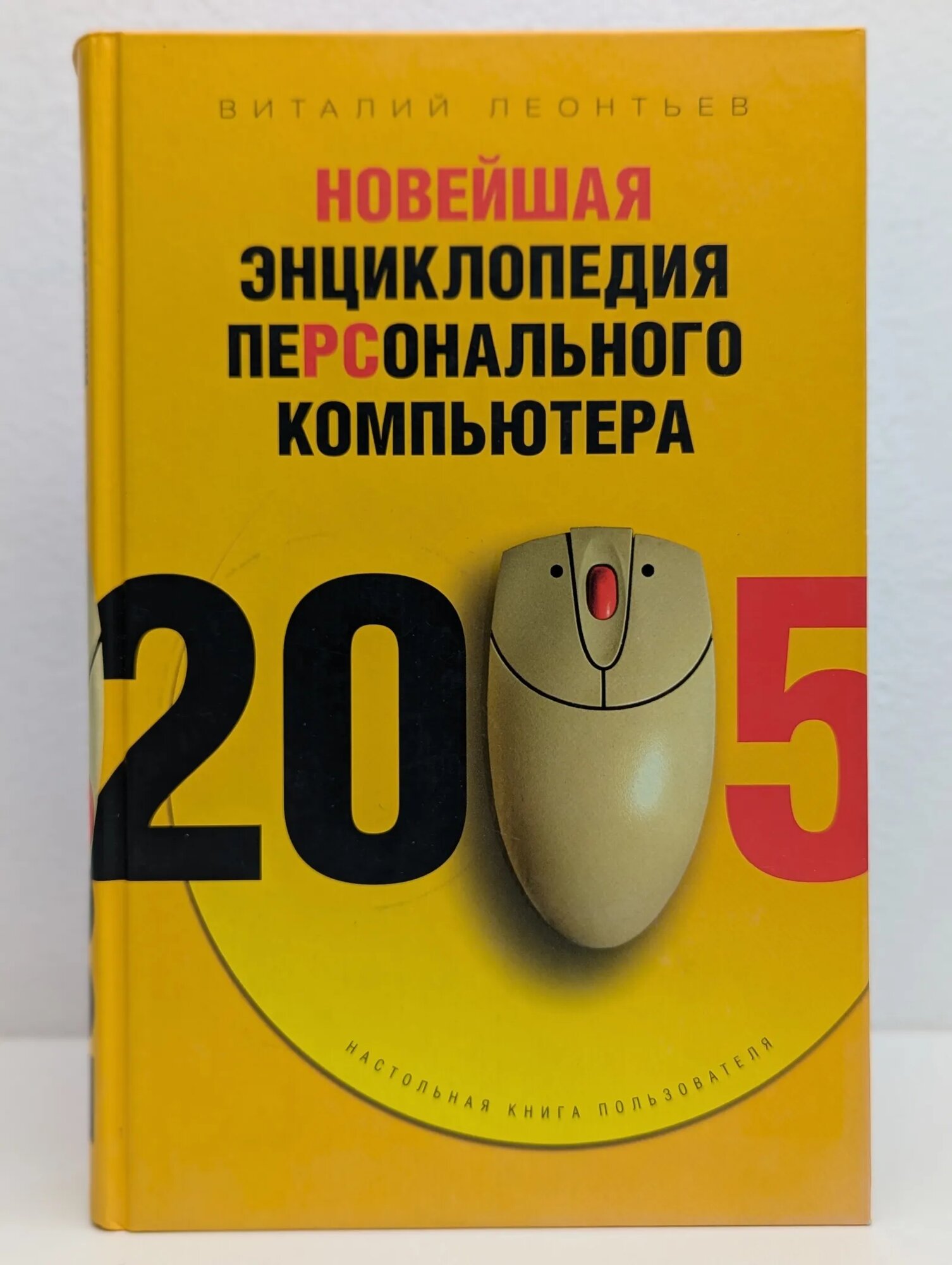 Новейшая энциклопедия персонального компьютера 2005 Леонтьев Виталий Петрович 2005