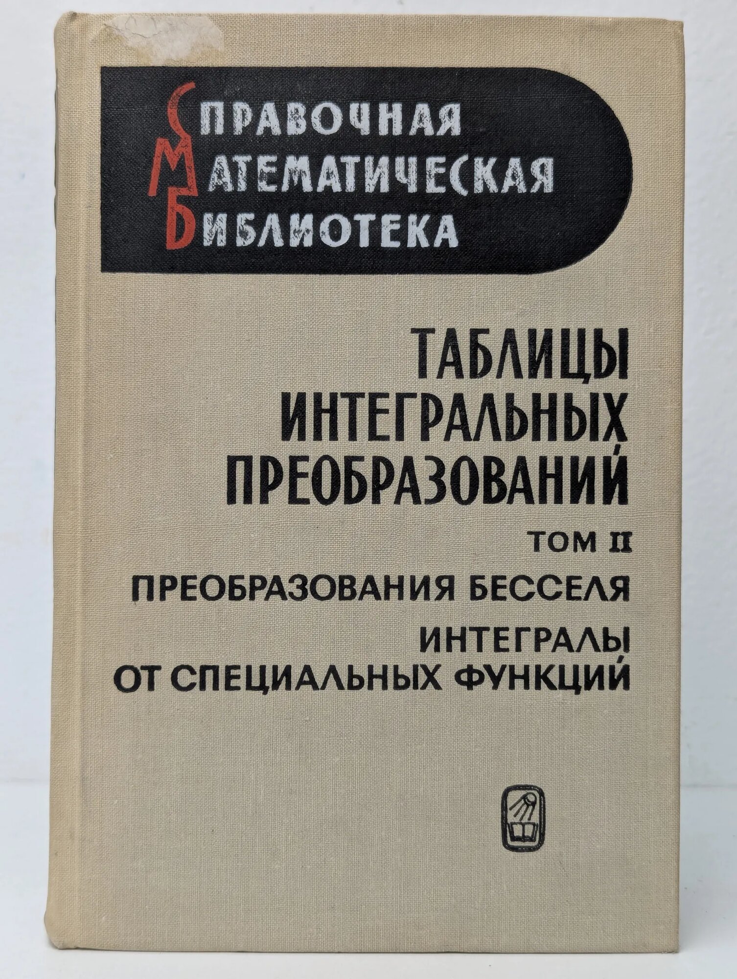 Таблицы интегральных преобразований. В 2 томах. Том 2. Преобразования Бесселя. Интегралы от специальных функций Бейтмен Г, Эрдейи А. 1970
