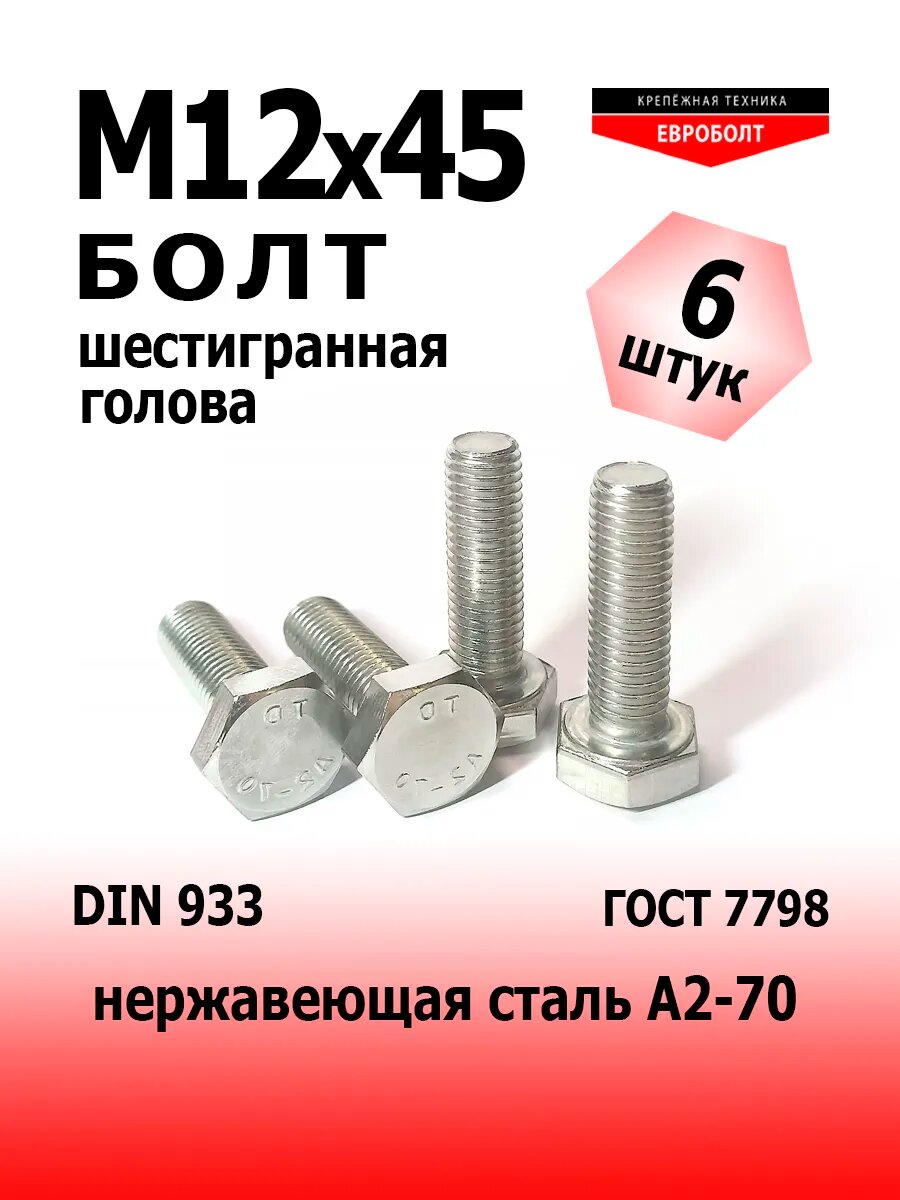 Болт нержавеющий М12х45 А2 DIN933 6 шт