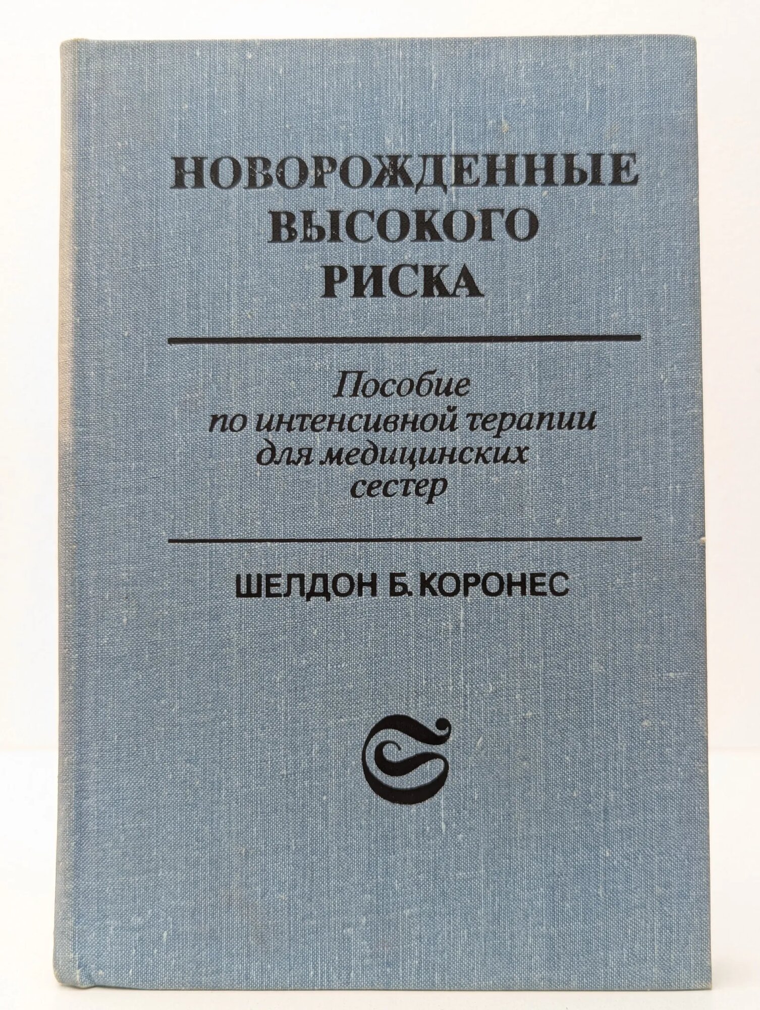 Новорожденные высокого риска. Пособие по интенсивной терапии для медицинских сестер Коронес Шелдон Бернарр 1981