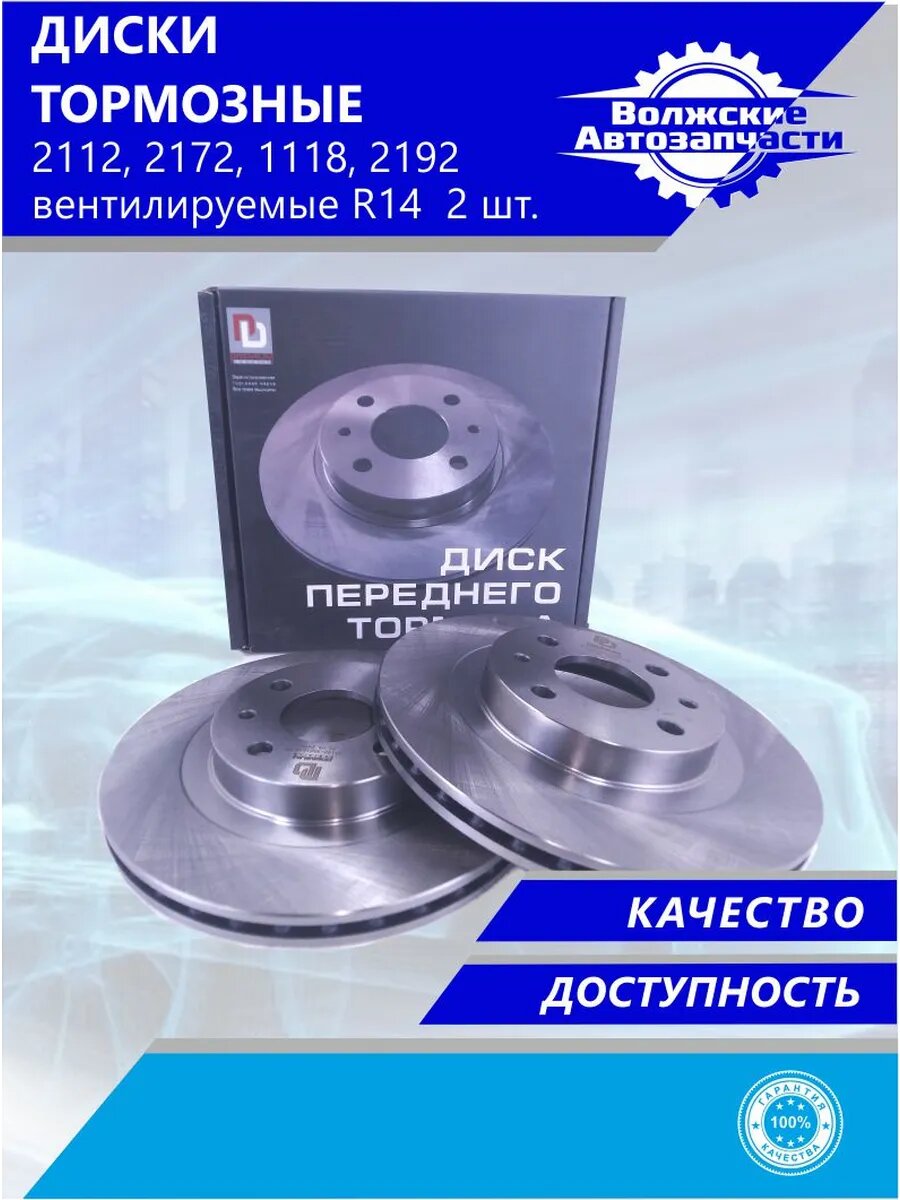 Диски тормозные 2112 R14 вентилируемые, 2172, 2192-94, 1118