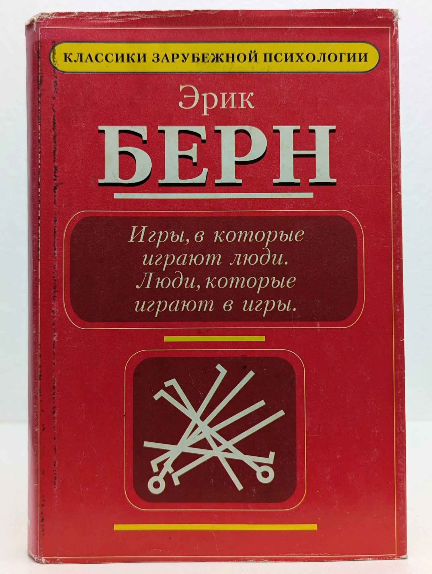Игры, в которые играют люди. Люди, которые играют в игры Берн Эрик 1998
