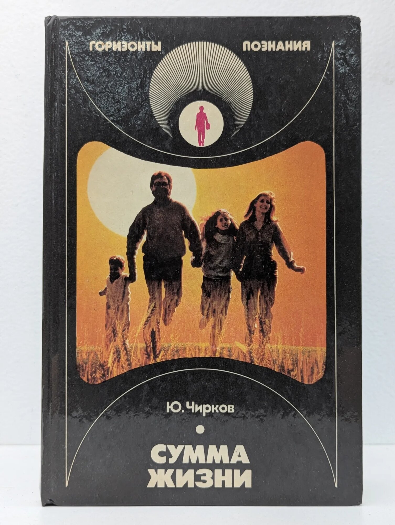 Сумма жизни Чирков Юрий Георгиевич 1987