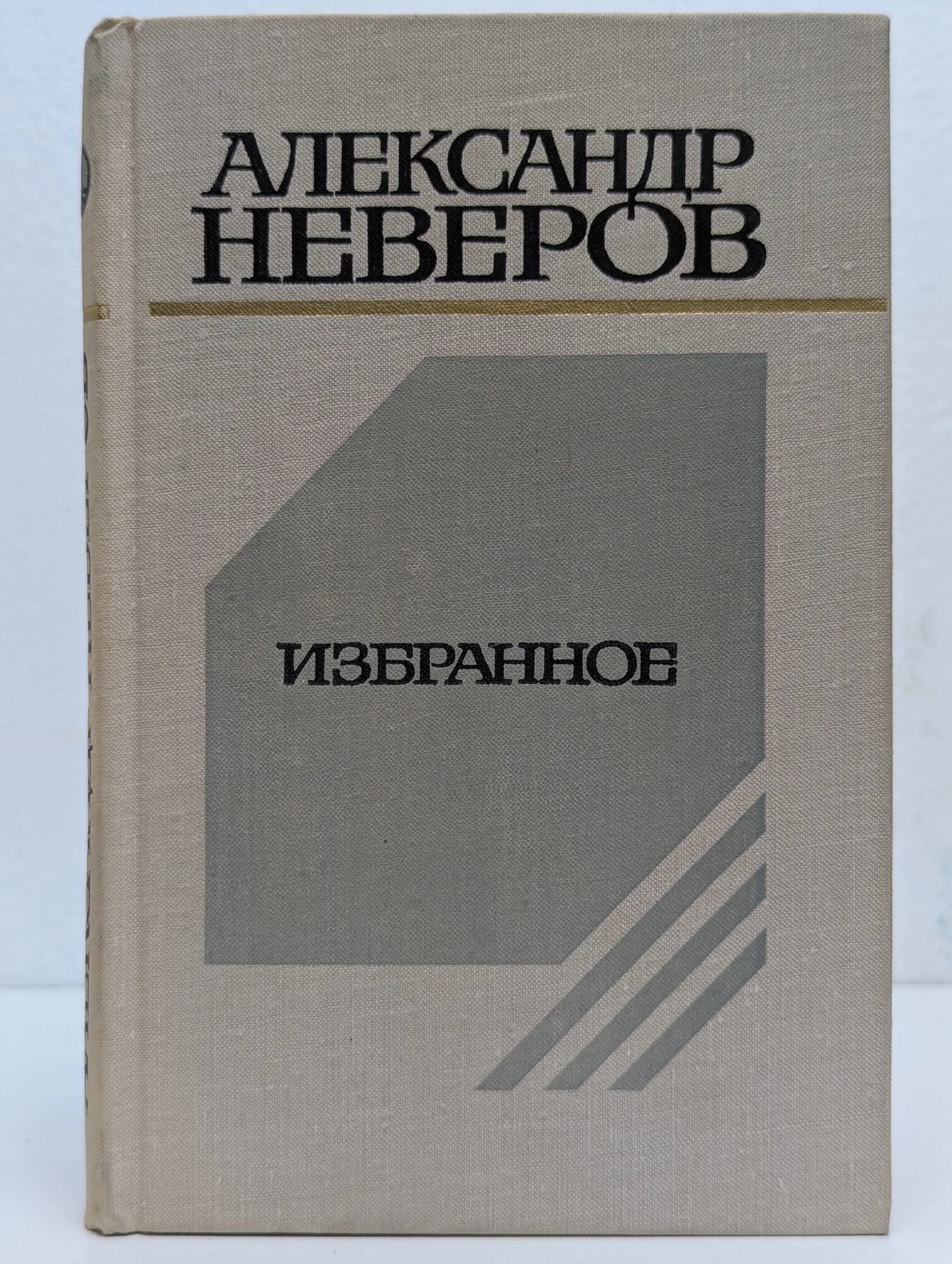 Александр Неверов. Избранное Неверов Александр Сергеевич 1977