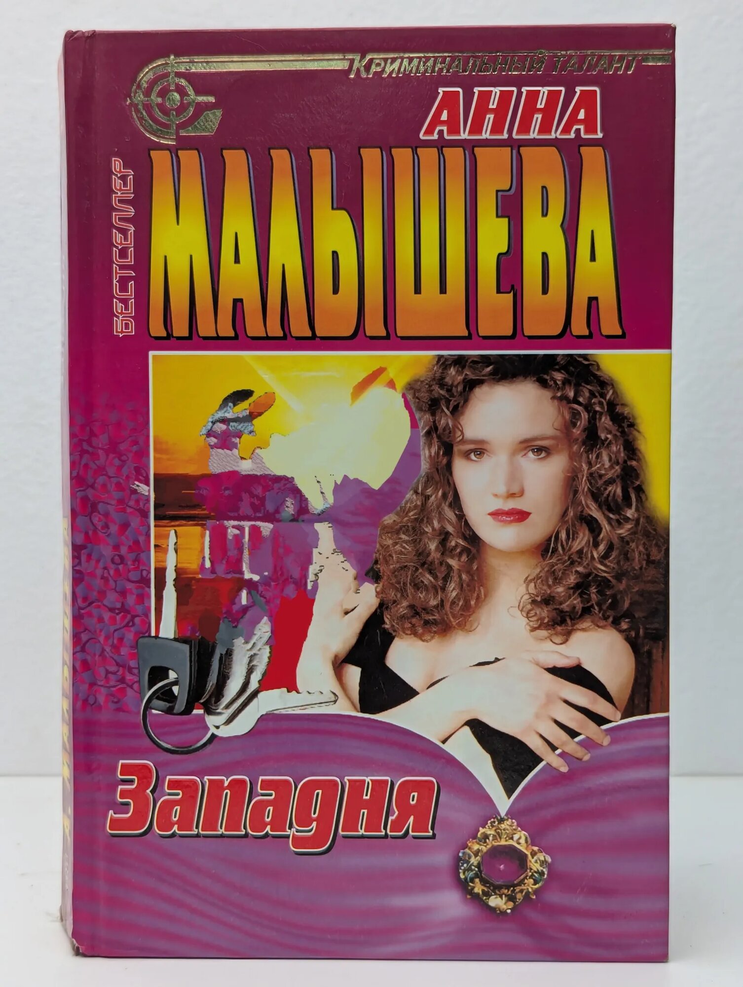 Западня Малышева Анна Витальевна 1999