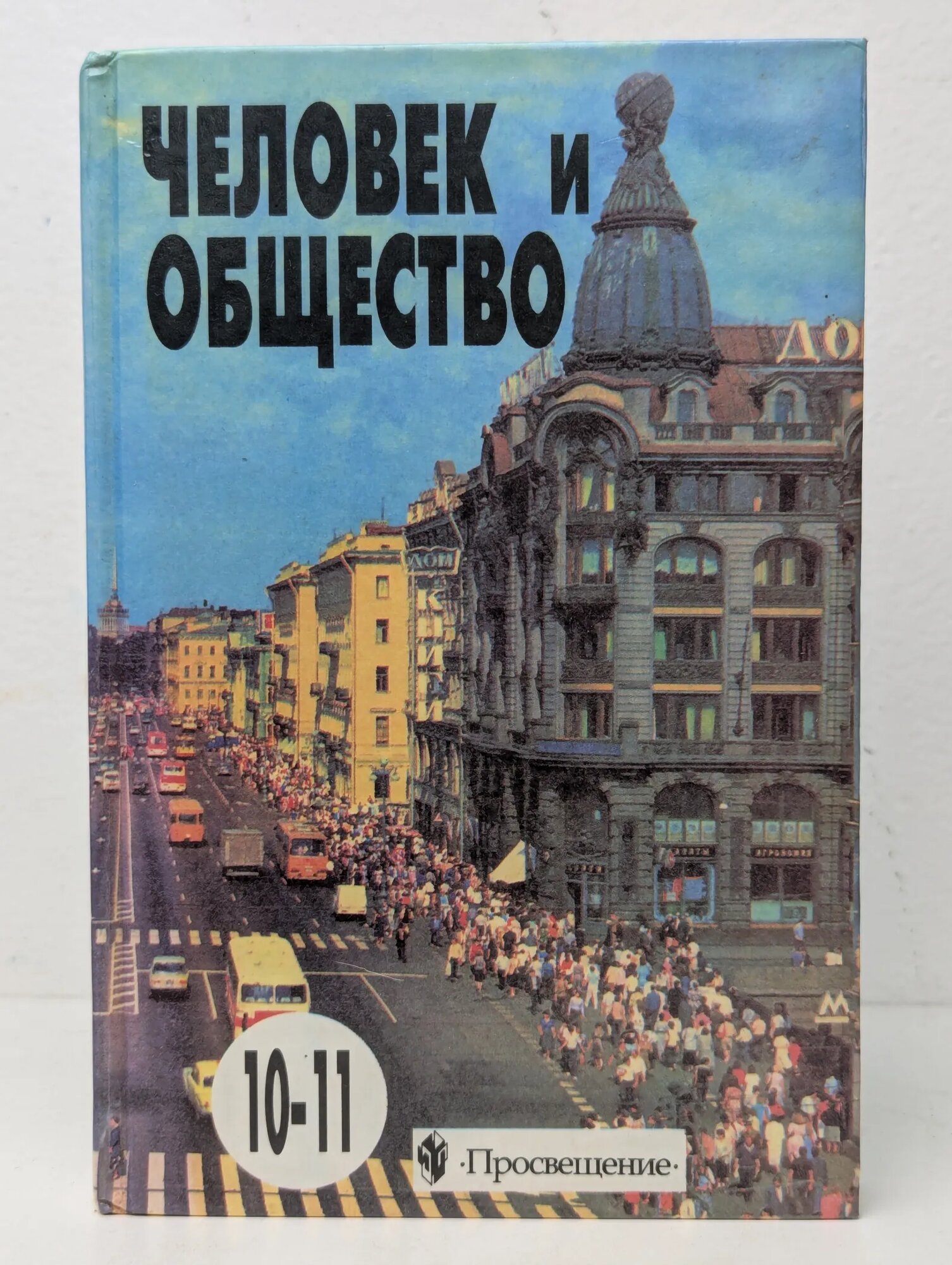 Человек и общество. 10-11 классы Боголюбов Леонид Наумович, Лазебникова Анна Юрьевна 2000