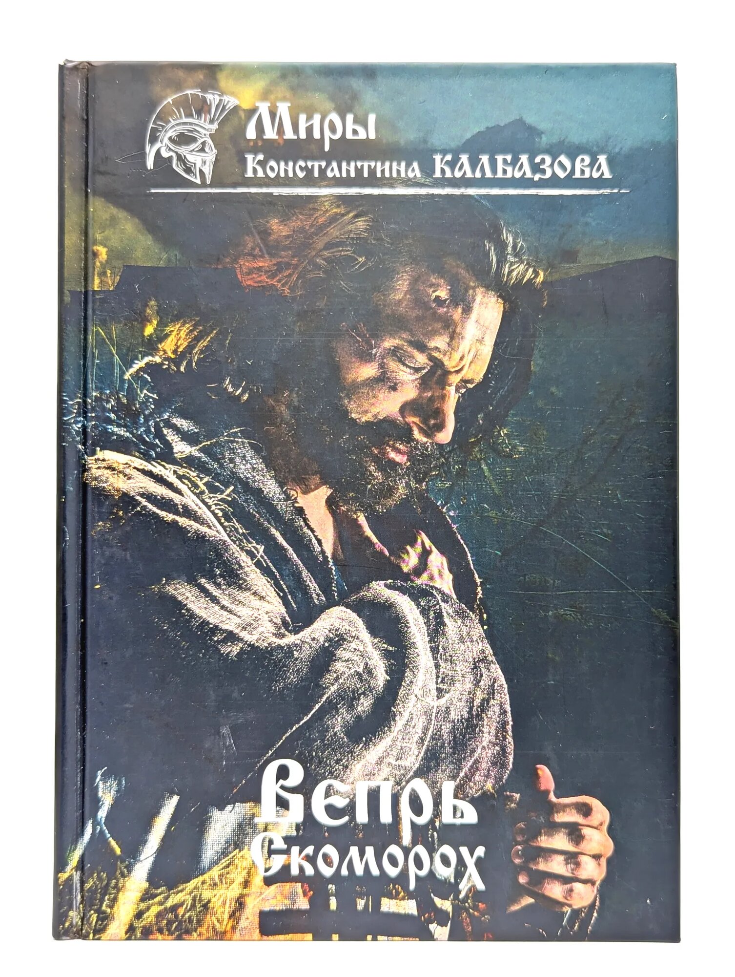 Вепрь. Скоморох. Книга 1 Калбазов Константин Георгиевич 2020