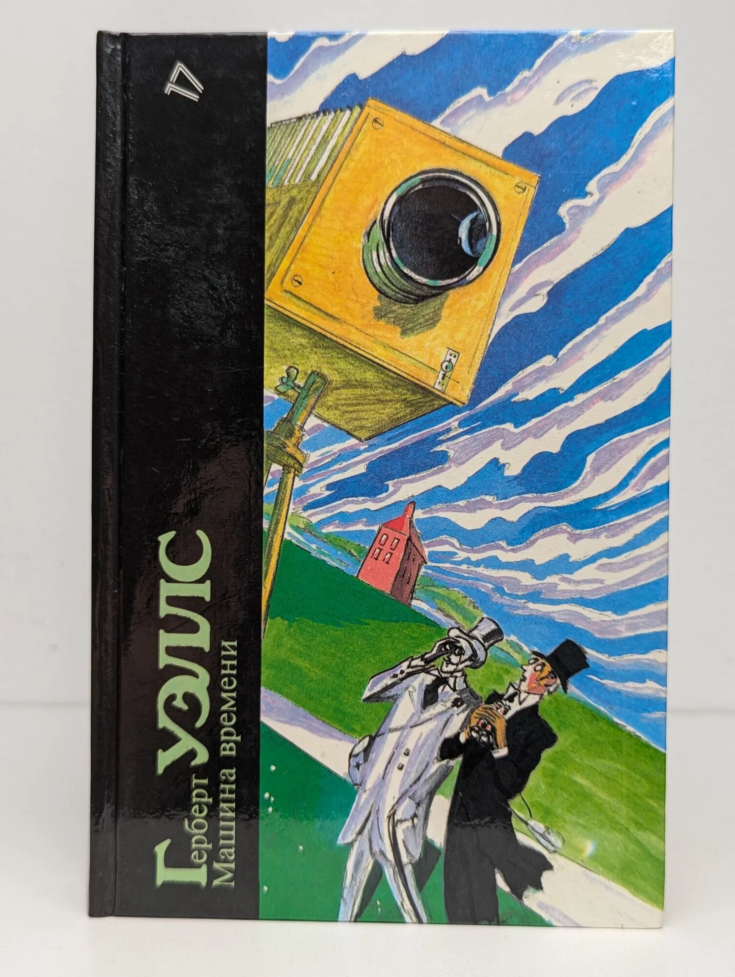 Машина времени Уэллс Герберт Джордж 1988