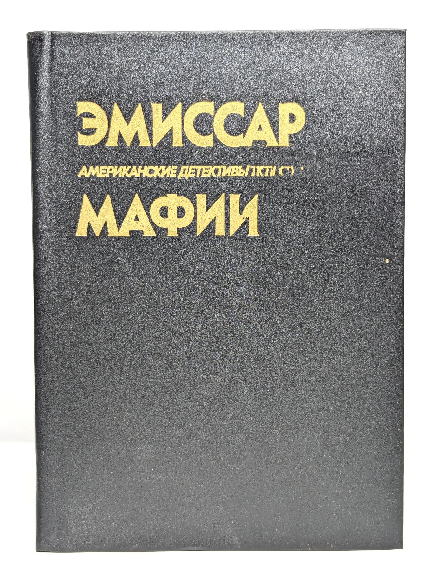 Эмиссар мафии. Тайна пропавшей блондинки Сборник 1992