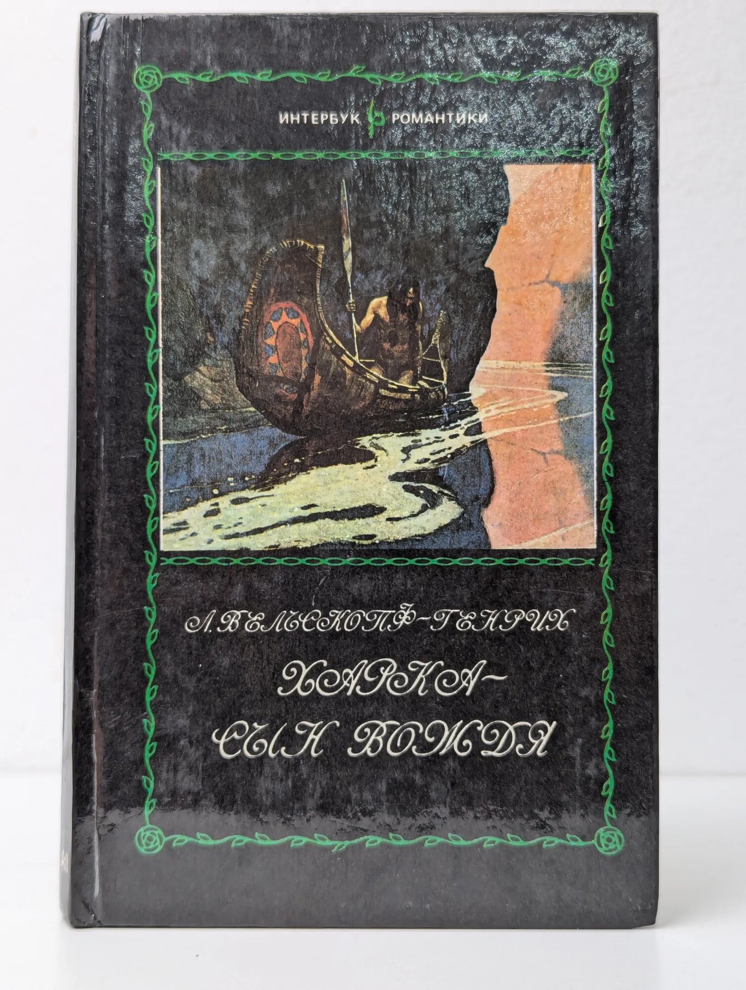 Харка - сын вождя Вельскопф-Генрих Лизелотта 1992