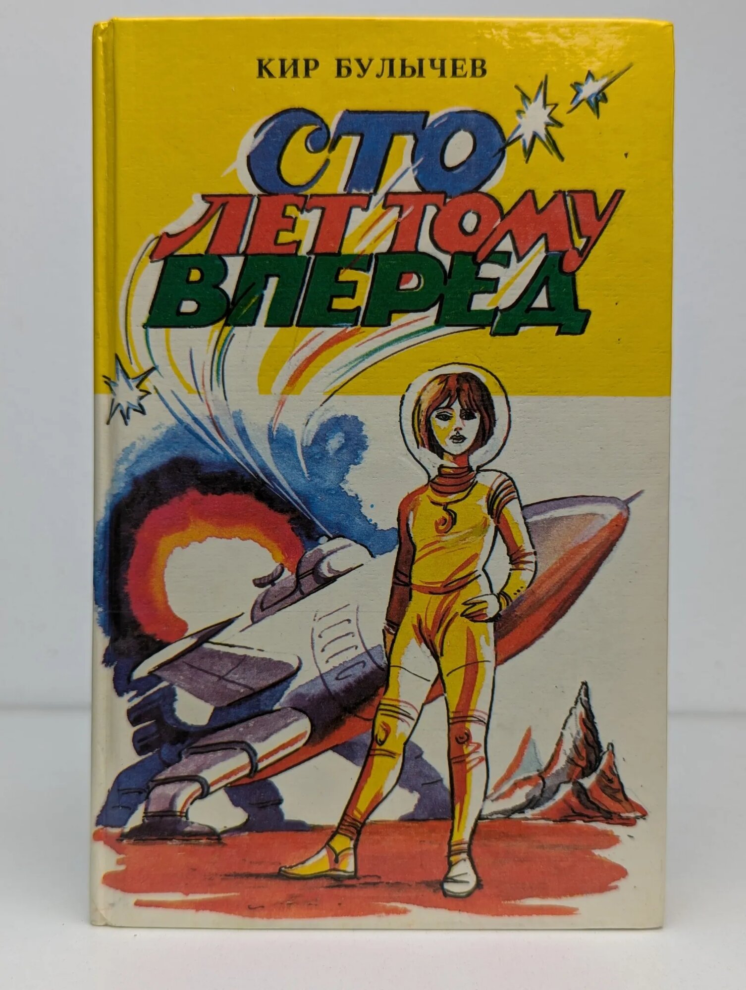 Сто лет тому вперед Кир Булычев 1992