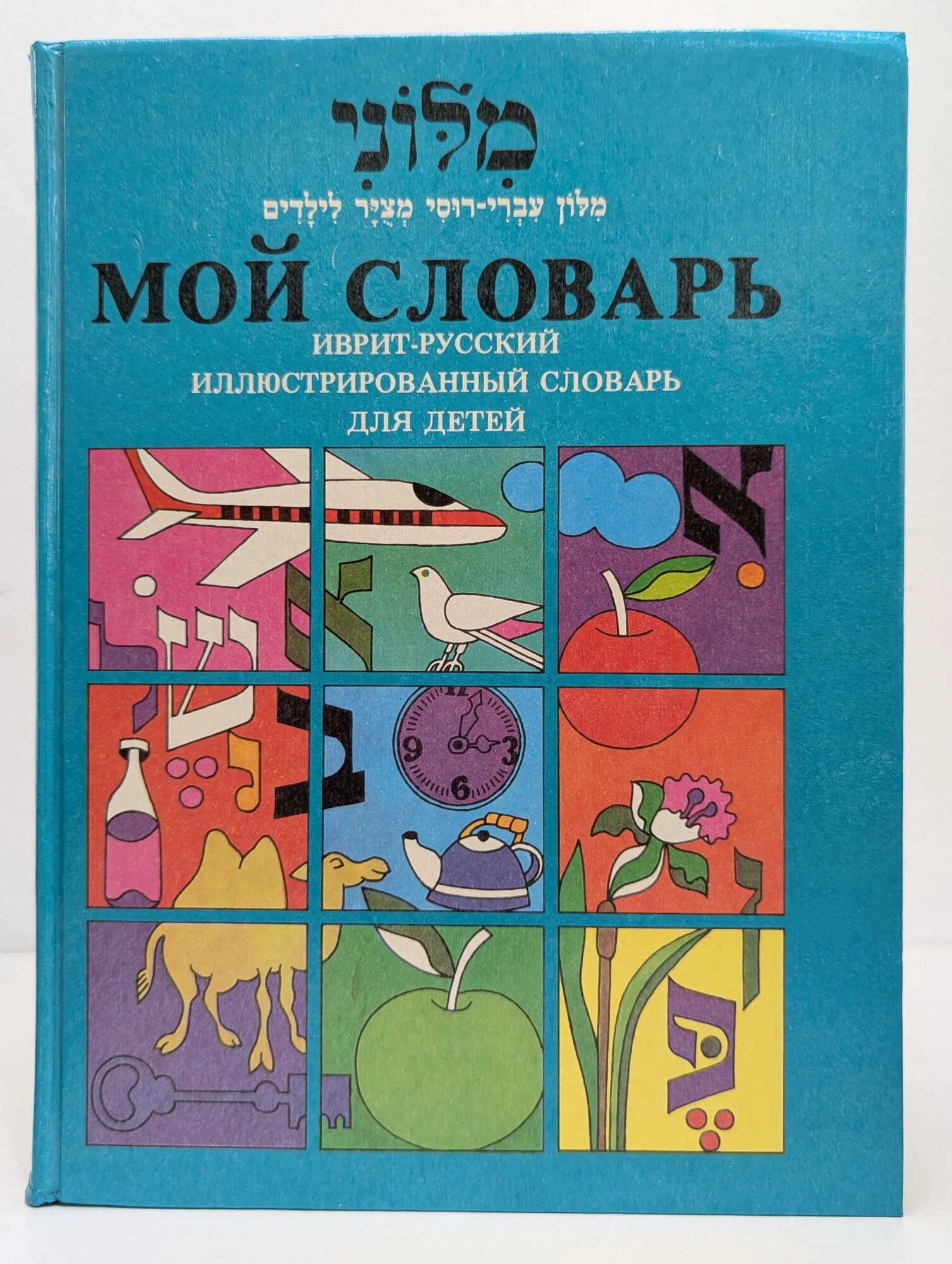 Мой словарь. Иврит-русский. Иллюстрированный словарь для детей Сборник 1991