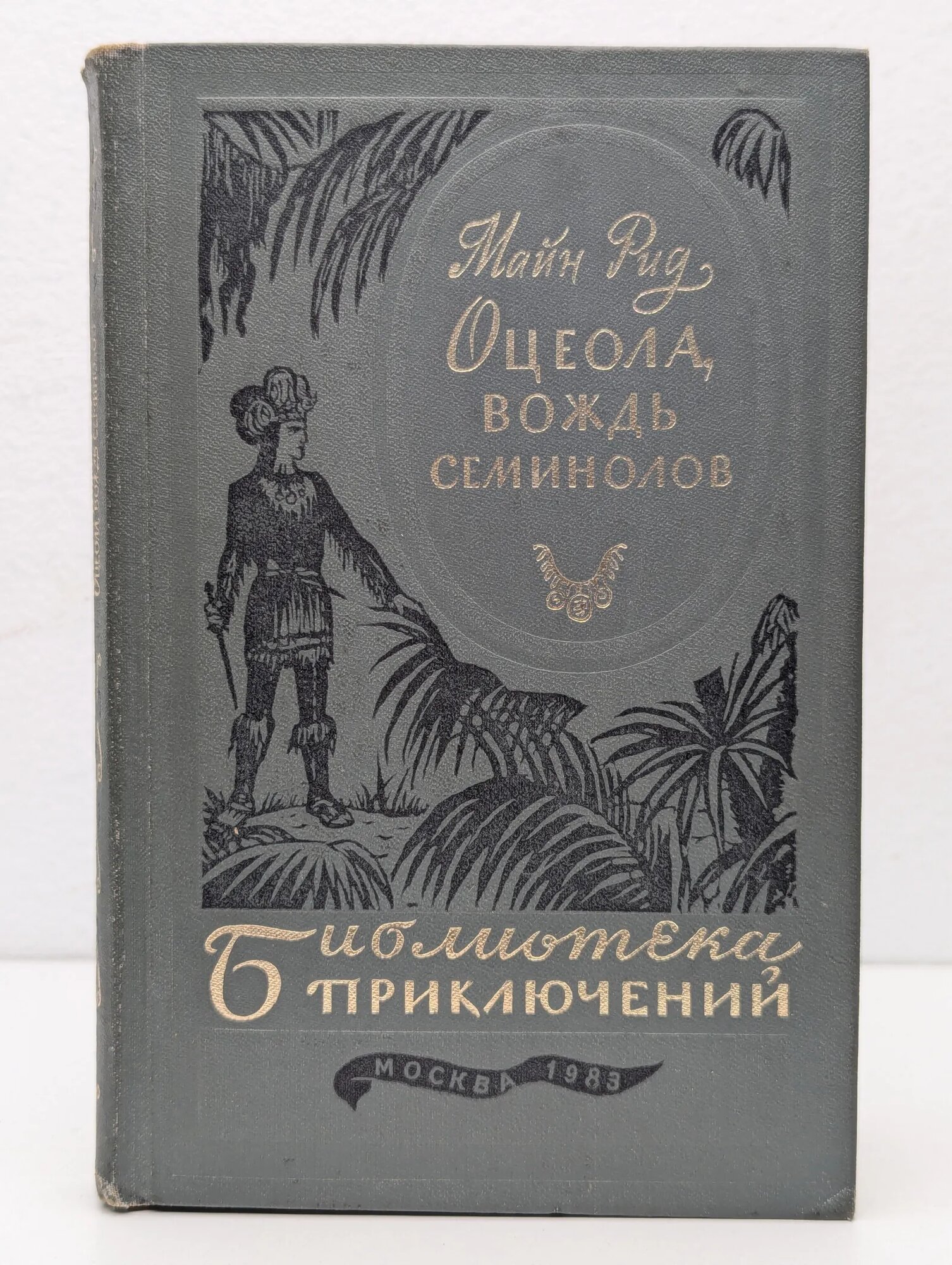 Оцеола, вождь семинолов Рид Томас Майн 1983