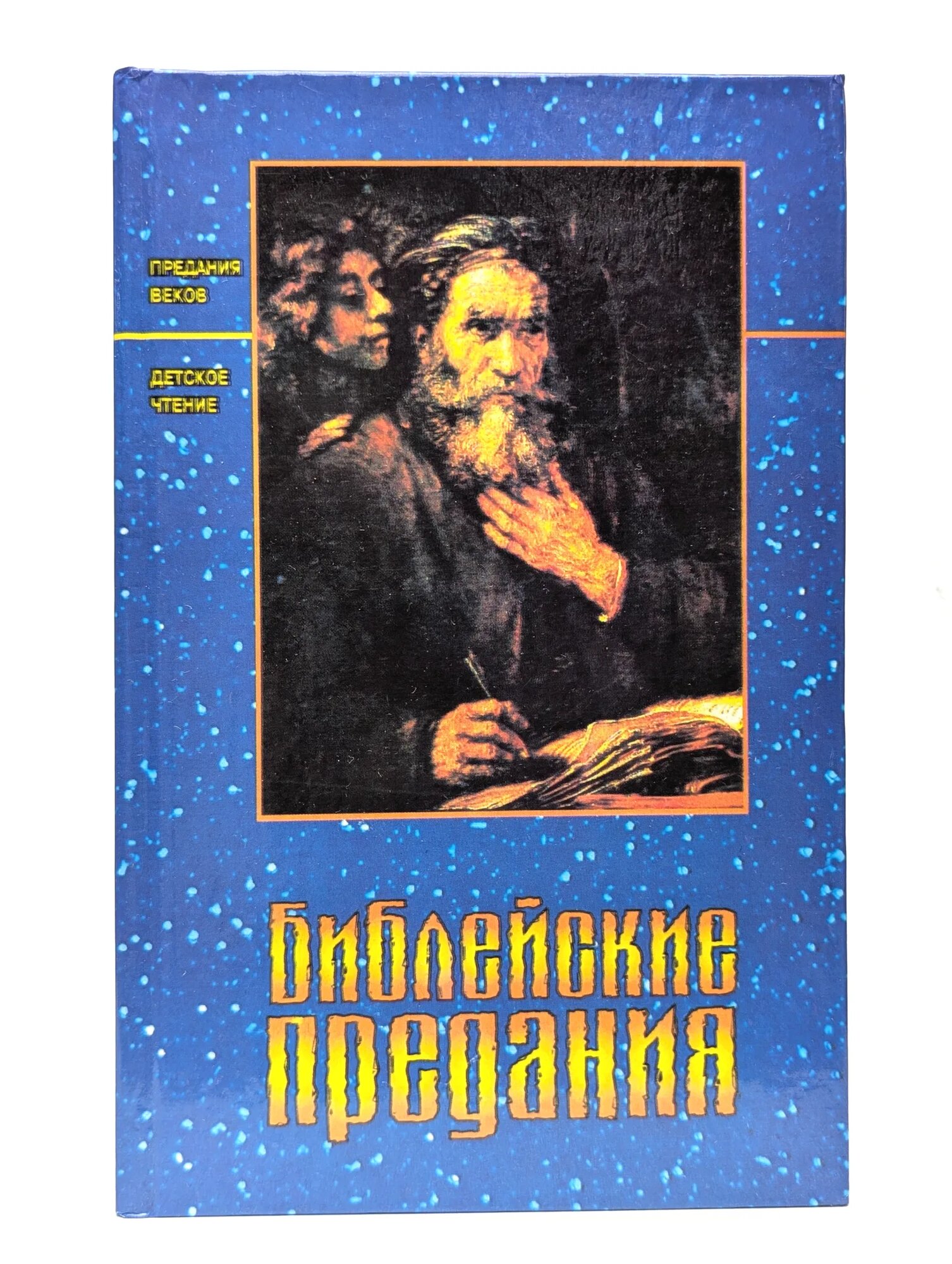 Библейские предания Гуревич З. М. 1996